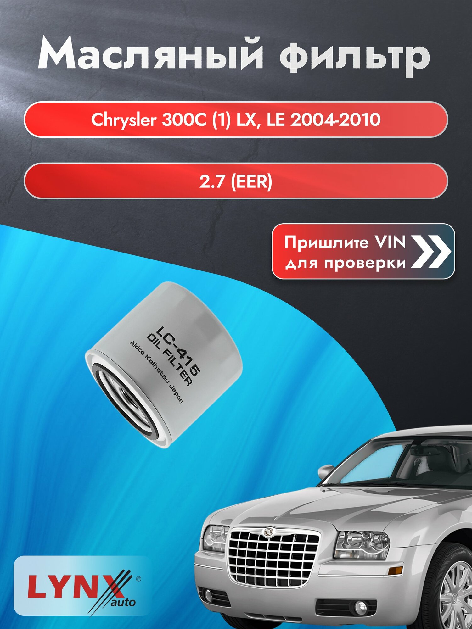 Масляный фильтр для Chrysler 300С (1) LX, LE 2004-2010г. Двигатель 2.7 (EER) LYNXauto Крайслер 300С