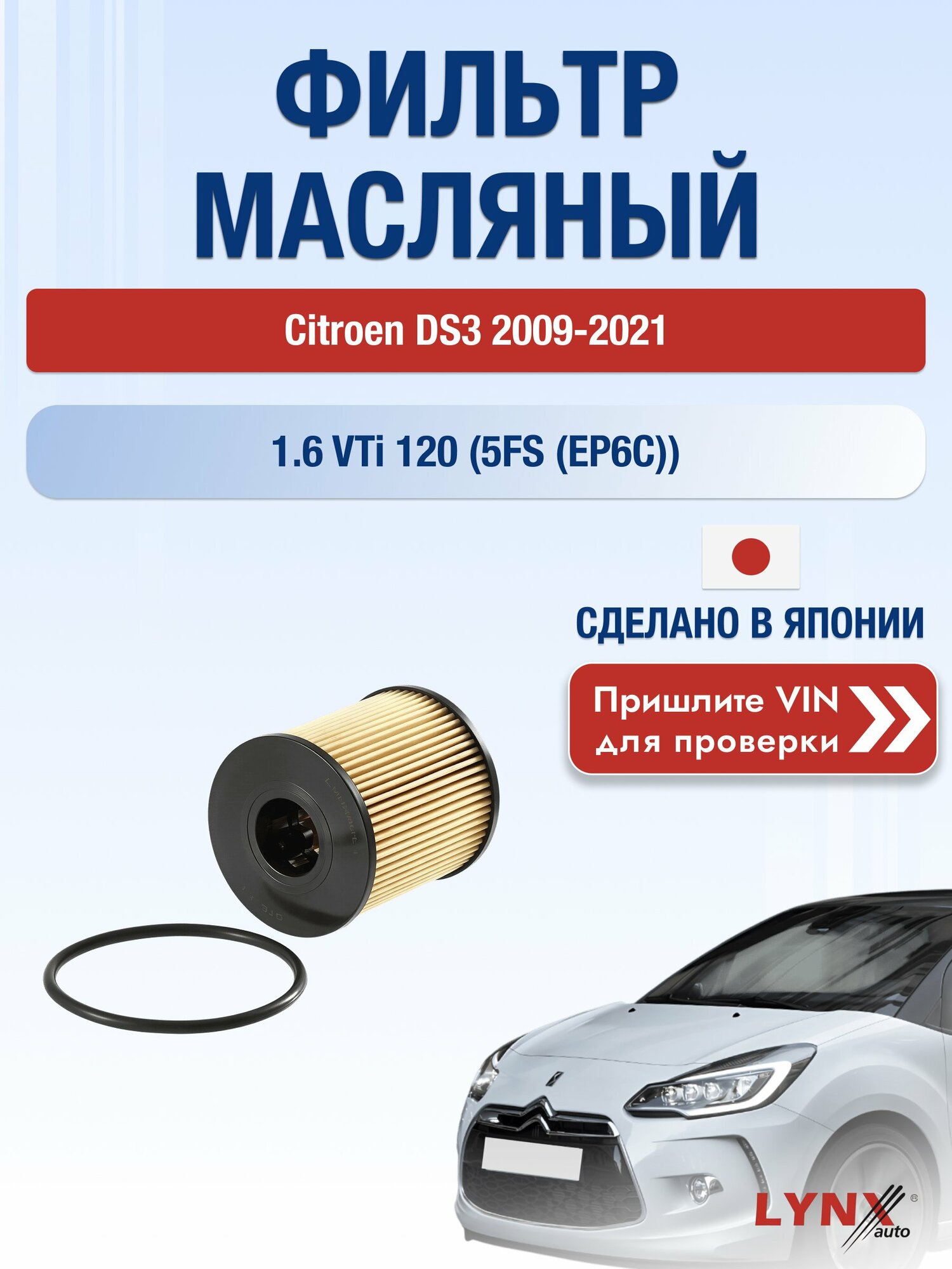 Масляный фильтр для Citroen DS3 2009-2021г. Двигатель 1.6 (5FS (EP6C)) LYNXauto Ситроен ДС3
