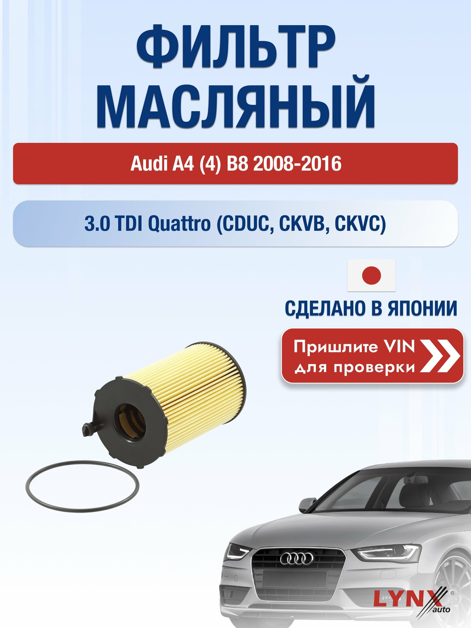 Масляный фильтр для Audi A4 (4) B8 2008-2016г. Двигатель 3 (CLAB, CAPA) LYNXauto Ауди А4