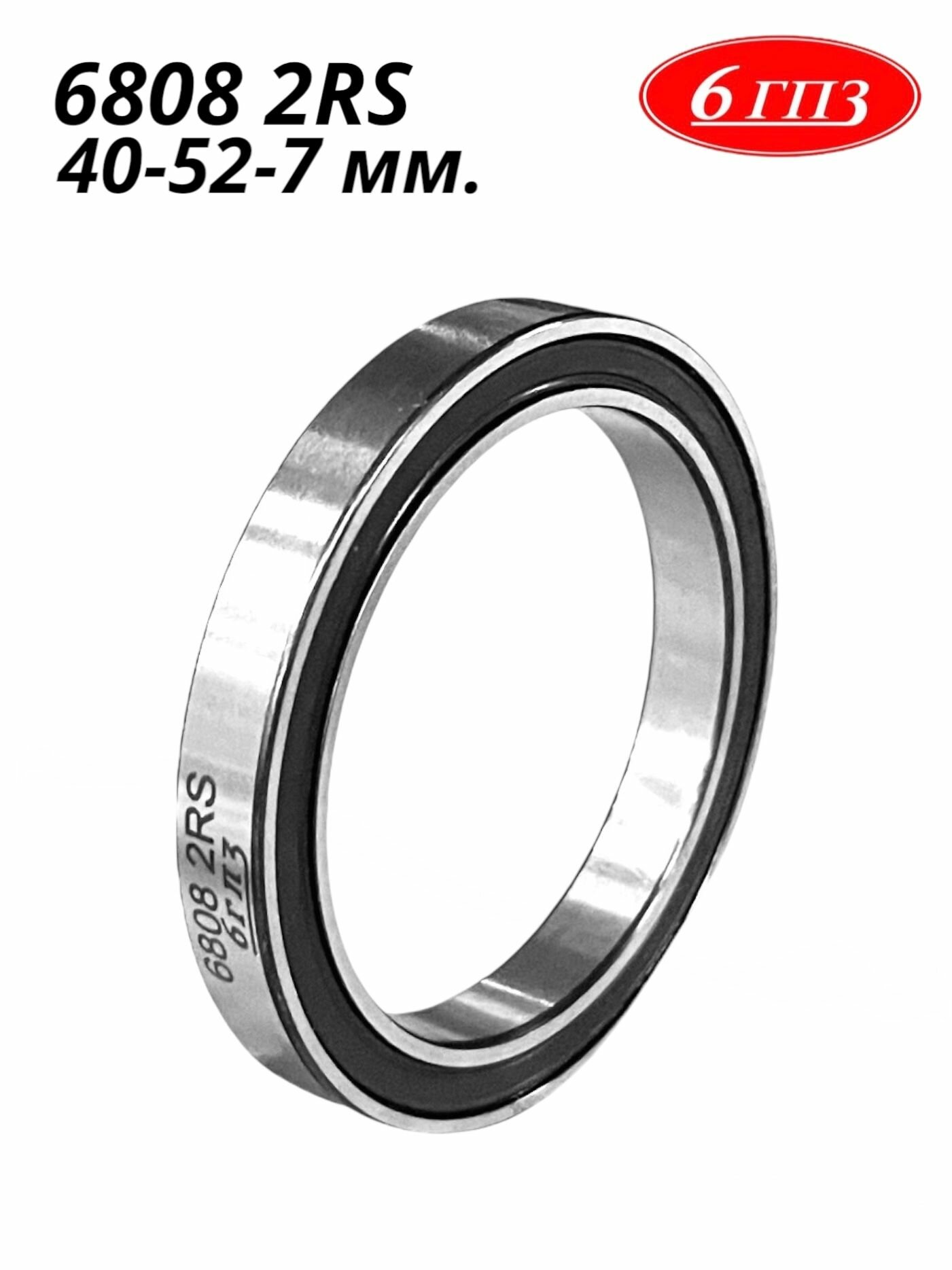 Подшипник 6808 2RS (40-52-7 мм) Россия