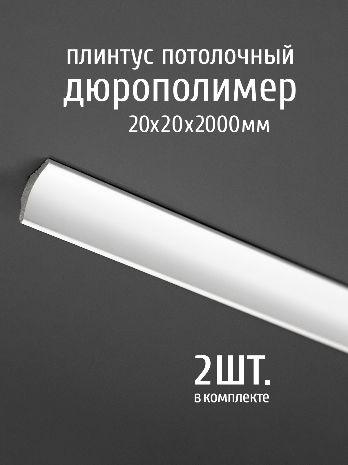 Плинтус потолочный дюрополимер Paolo Arte Konture (Паоло Арте Контур), 20х20х2000 мм, Kr308K белый, 2 шт.