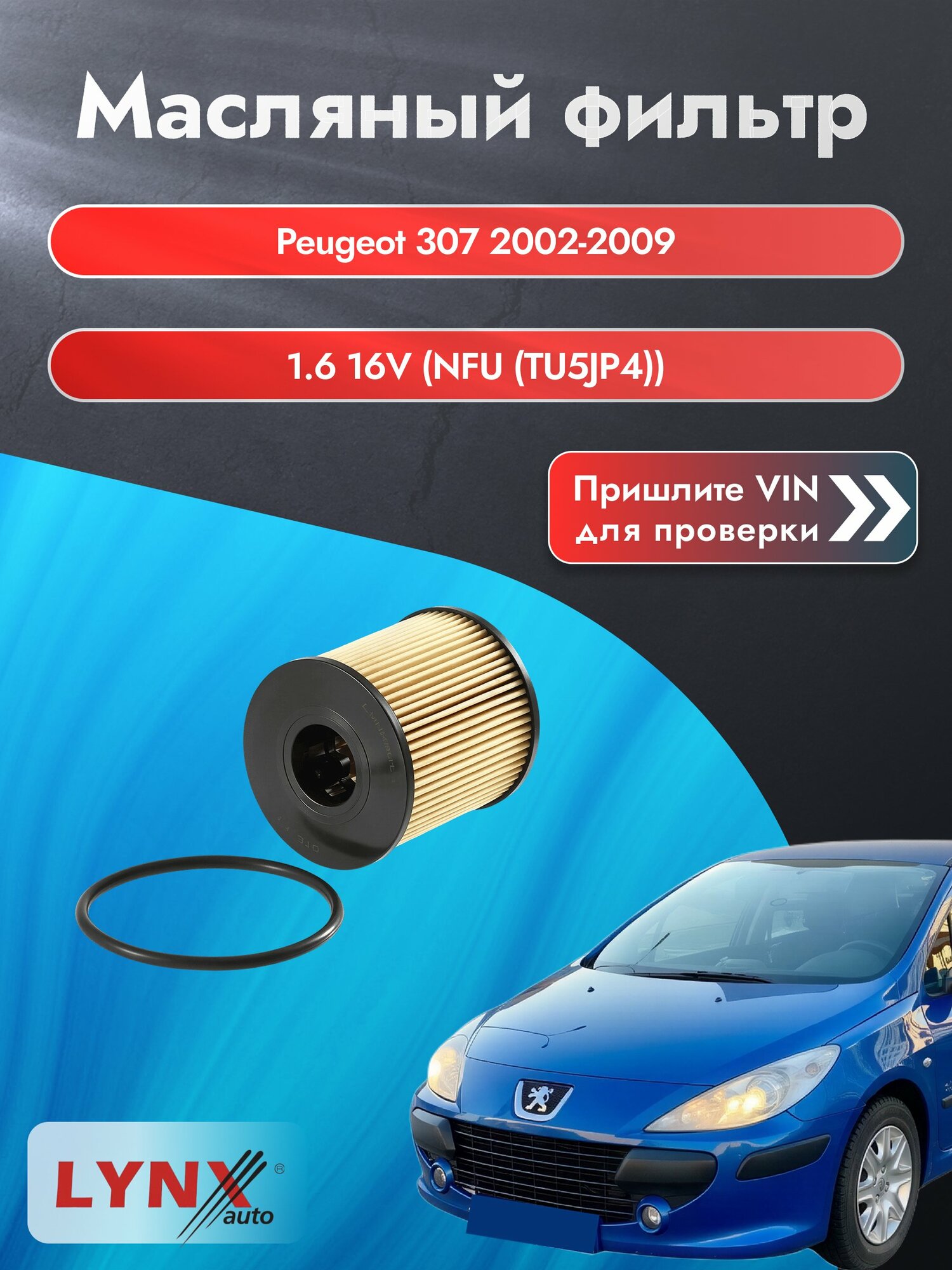 Масляный фильтр для Peugeot 307 2002-2009г. Двигатель 1.6 (NFU (TU5JP4)) LYNXauto Пежо 307 СВ универсал