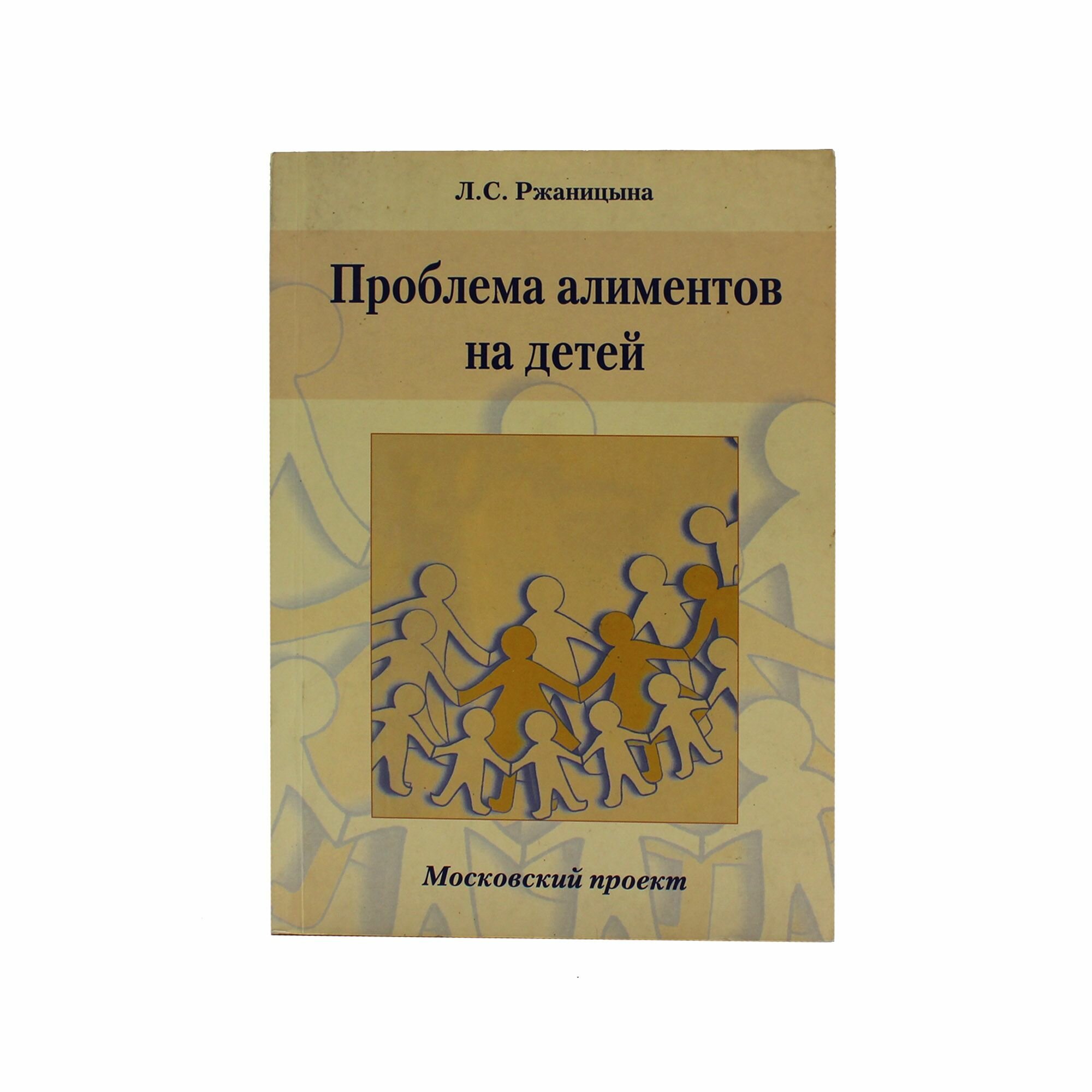 Проблема алиментов на детей. Московский проект