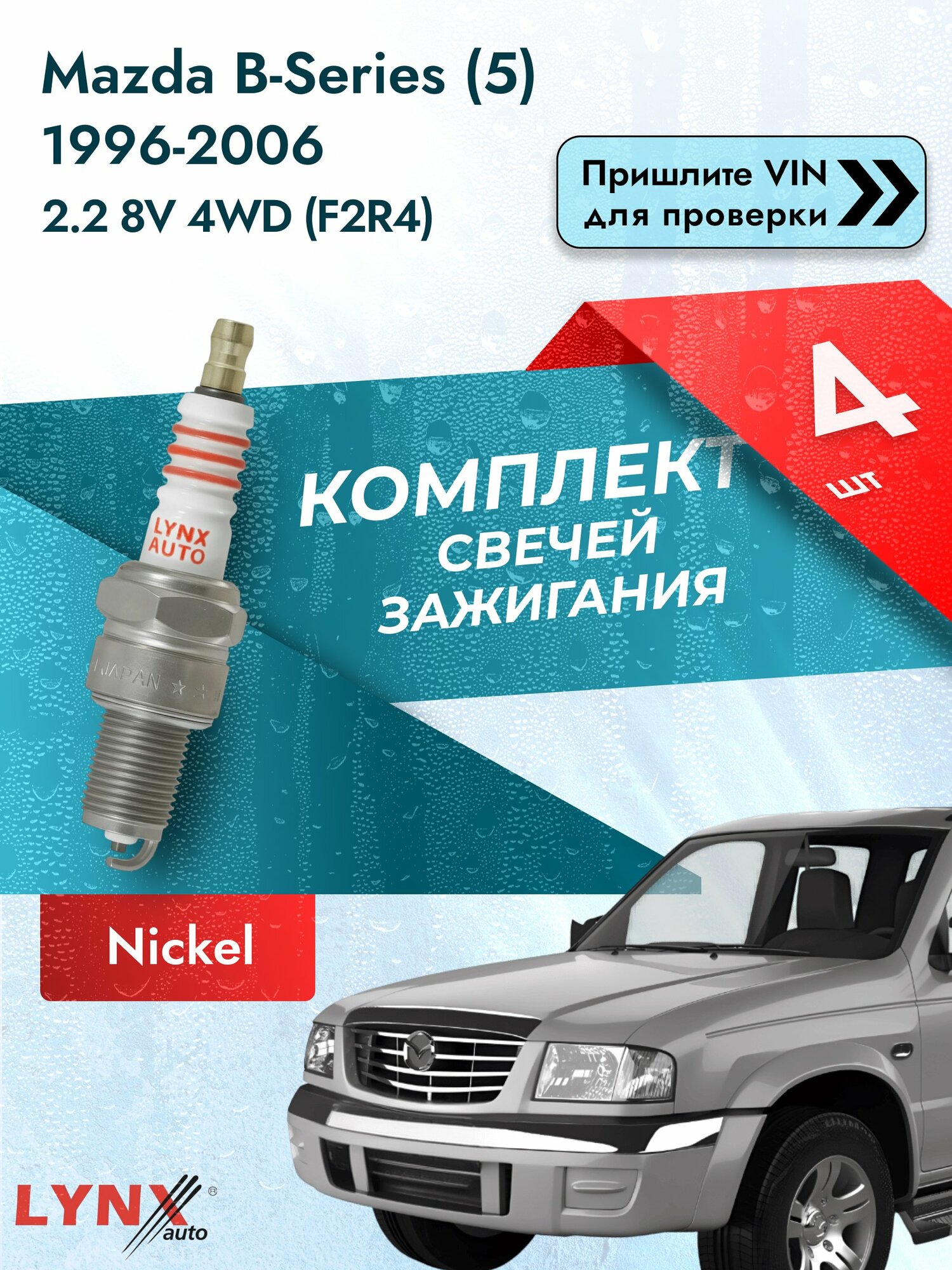 Свечи зажигания Mazda B-Series (5) 1996-2006 | Двигатель 2.2 8V 4WD (F2R4) (SP-311) Мазда Б Сериес LYNXauto
