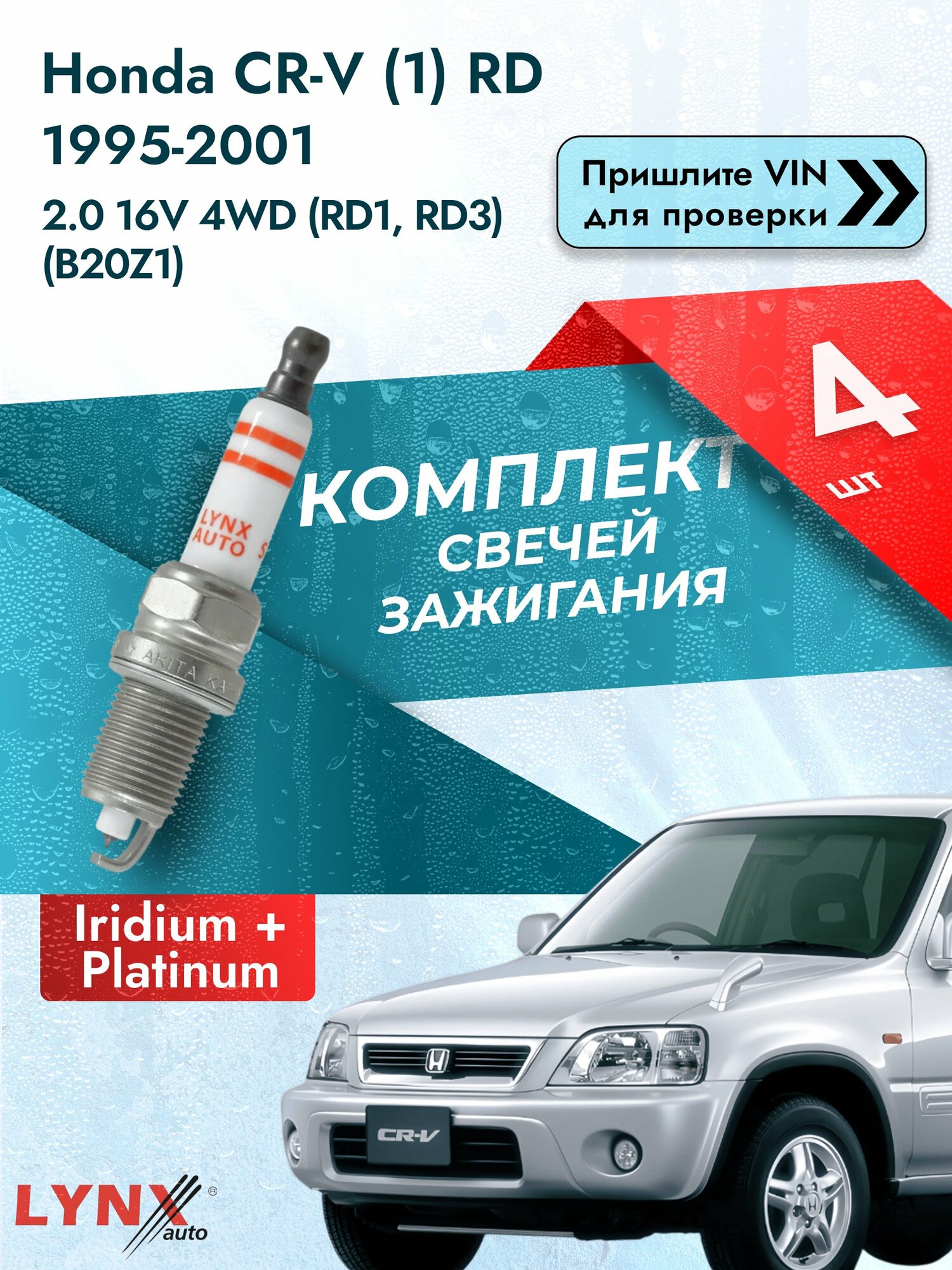 Свечи зажигания Honda CR-V (1) RD 1995-2001 | Двигатель 2.0 16V 4WD (RD1, RD3) (B20Z1) (SP-337) Хонда ЦР-В