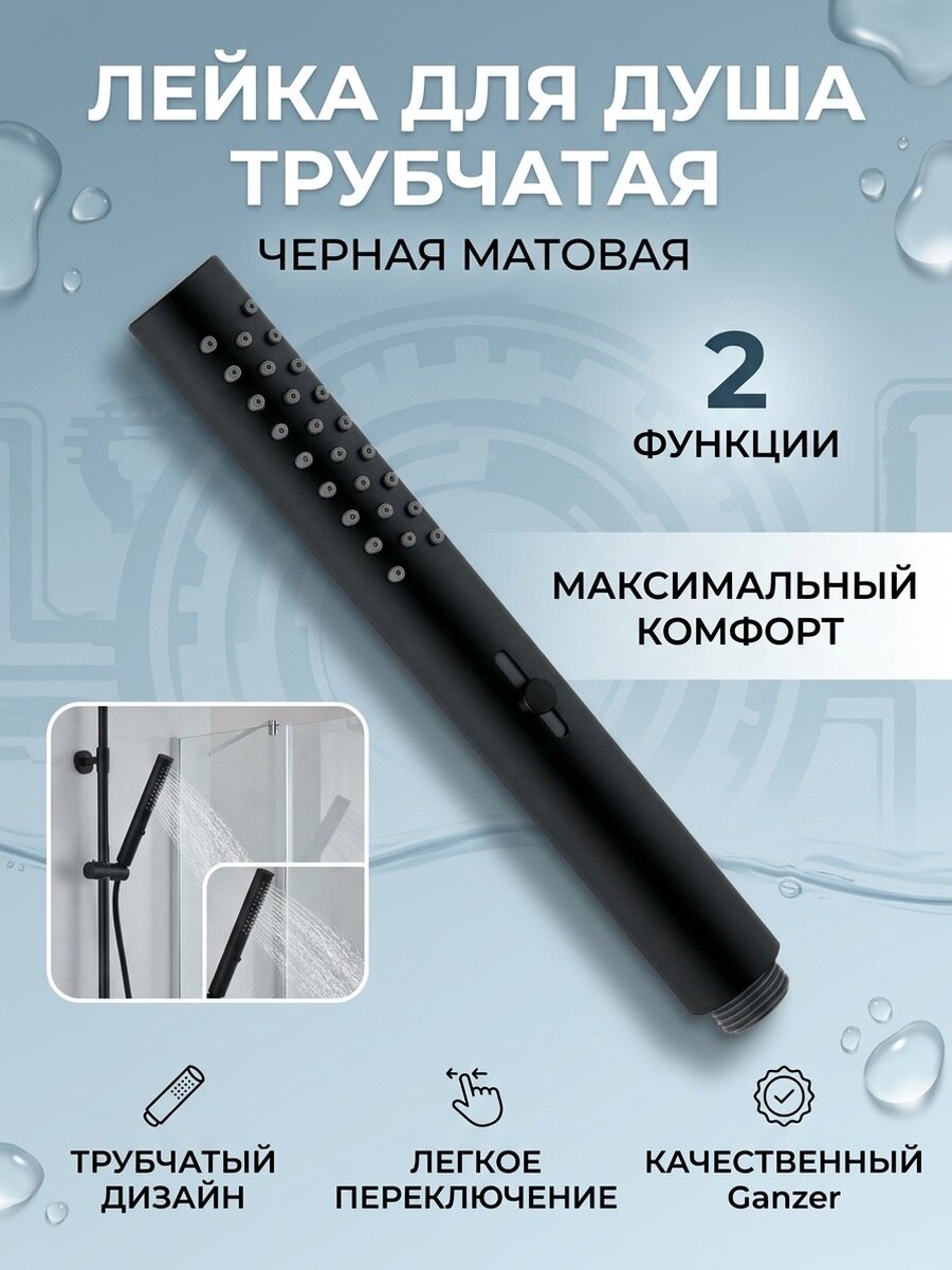 Лейка для душа 2 функции трубчатый от бренда Ganzer GZ2003-C черный
