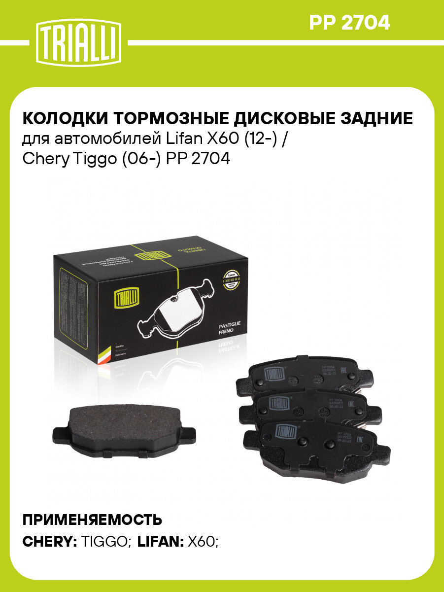 Колодки тормозные дисковые задние для автомобилей Lifan X60 (12 ) / Chery Tiggo (06 ) TRIALLI PP 2704