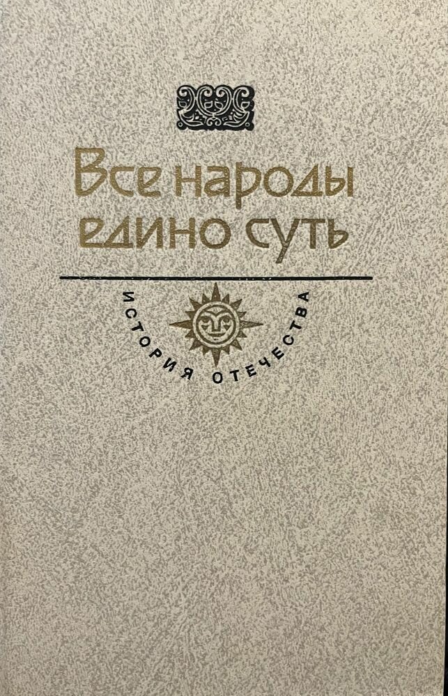Все народы едино