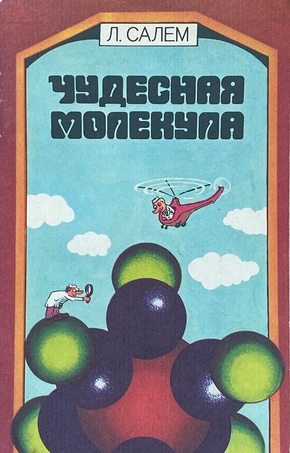 Чудесная молекула
