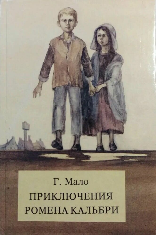Приключения Ромена Кальбри