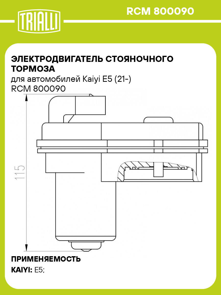 Электродвигатель стояночного тормоза для автомобилей Kaiyi E5 (21 ) TRIALLI RCM 800090