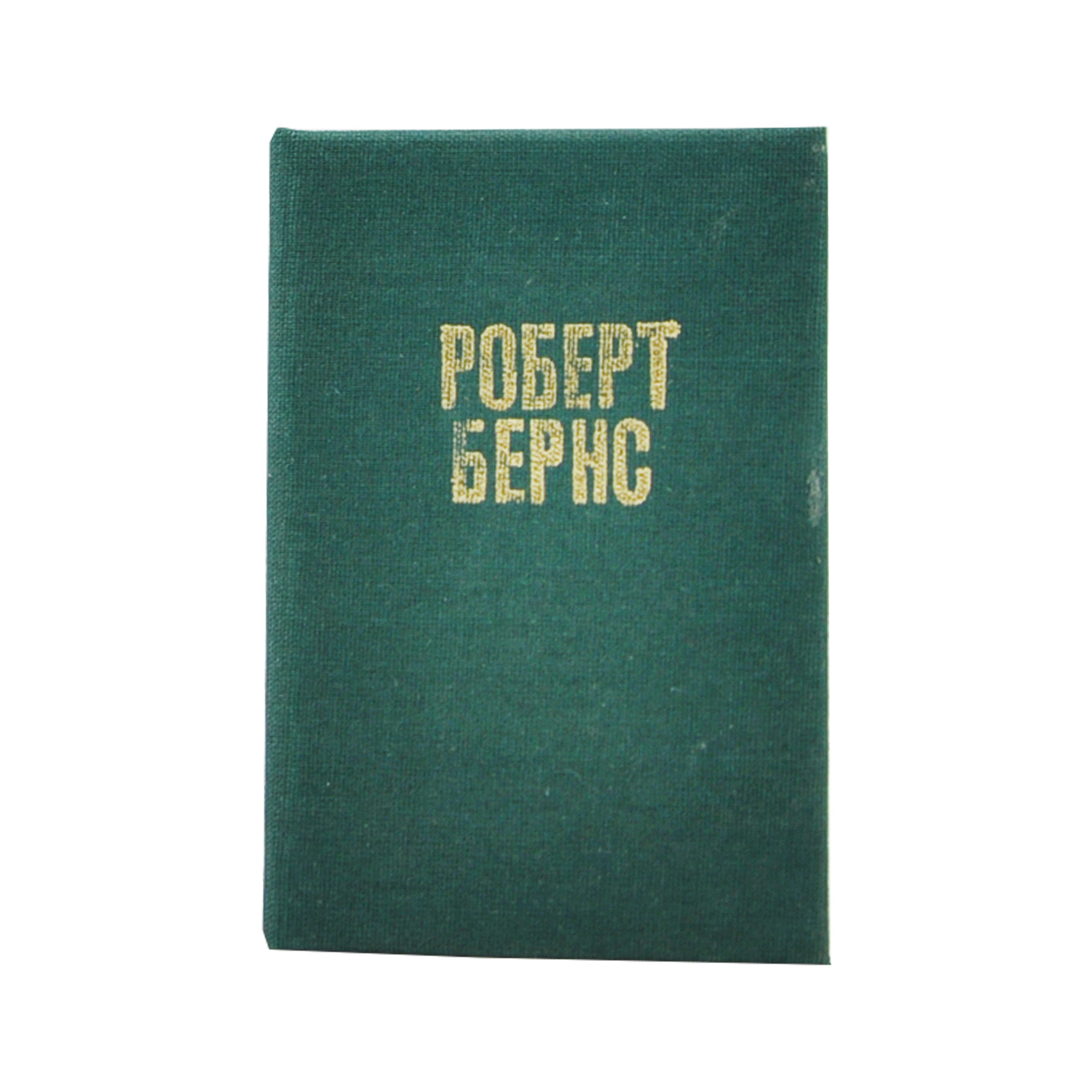 Роберт Бернс