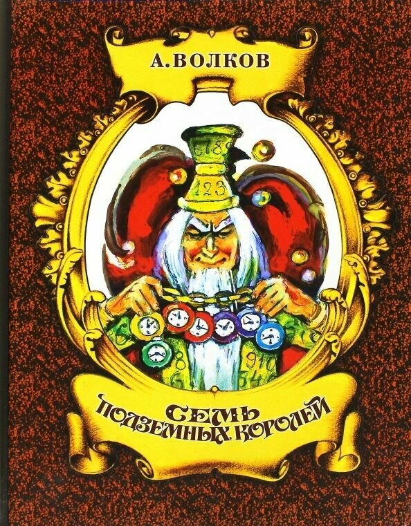 Семь подземных королей