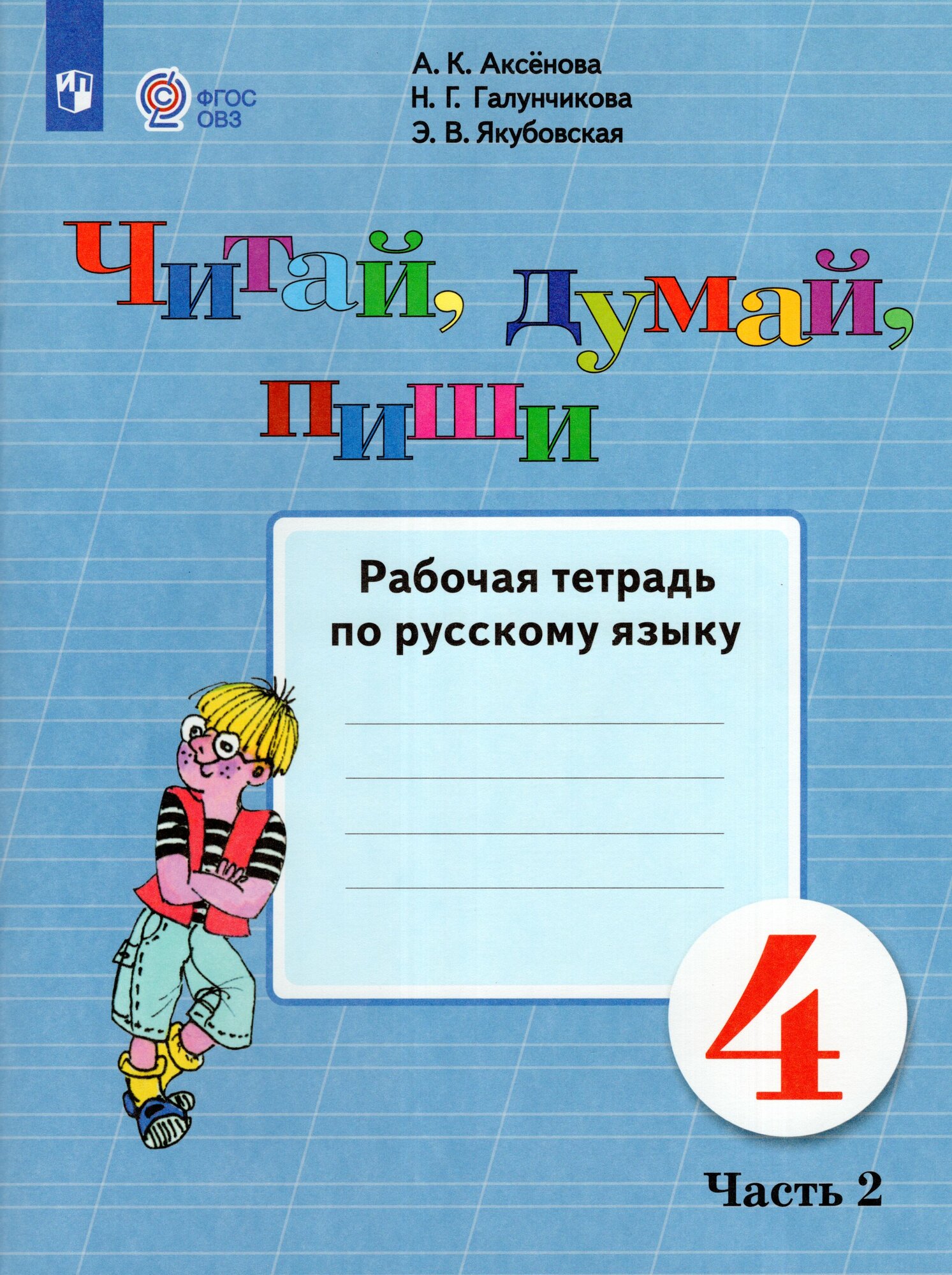 Читай, думай, пиши! 4 класс. Рабочая тетрадь по русскому языку. Часть 2 (для обучающихся с интеллектуальными нарушениями), 2026, автор Аксенова А. К.