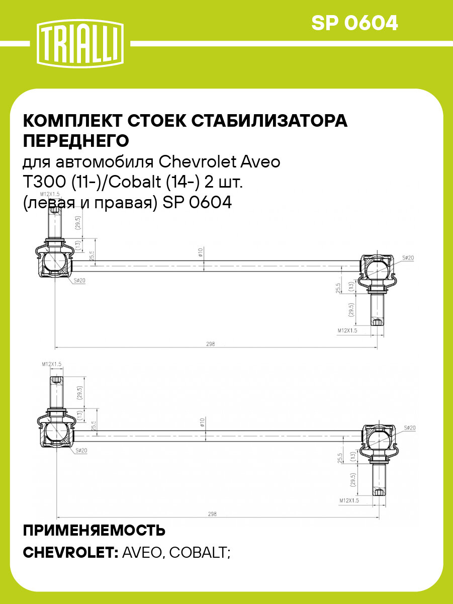 Комплект стоек стабилизатора переднего для автомобиля Chevrolet Aveo T300 (11 )/Cobalt (14 ) 2 шт. (левая и правая) TRIALLI SP 0604