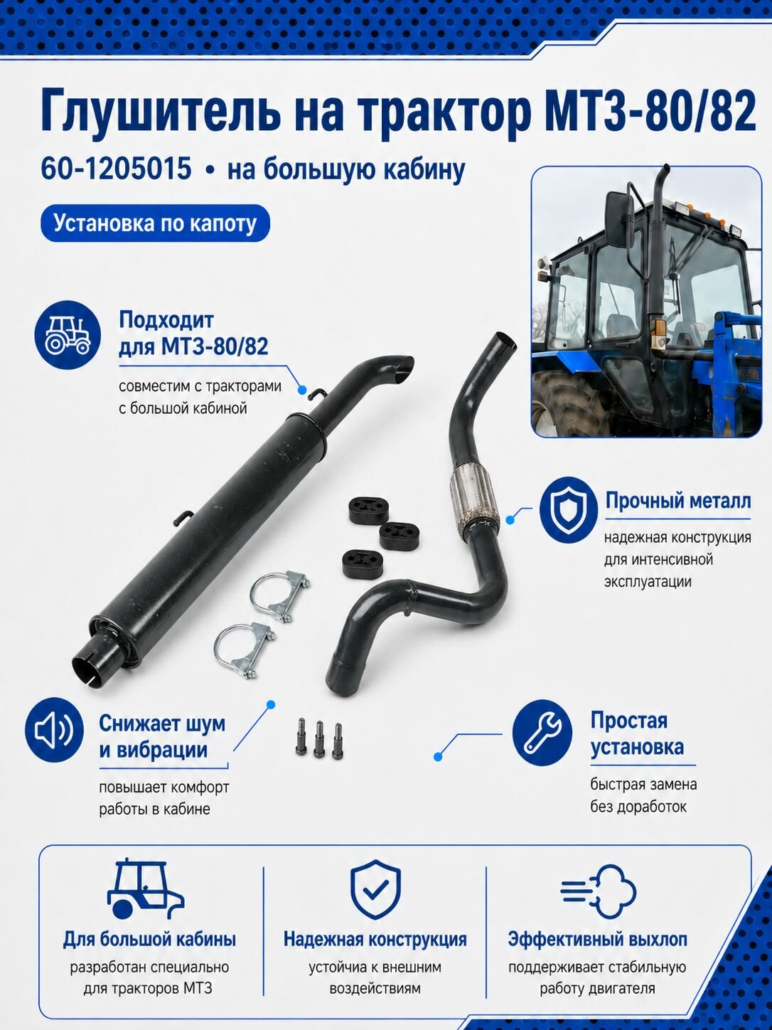 Глушитель на трактор МТЗ-80/82 на большую кабину (60-1205015)