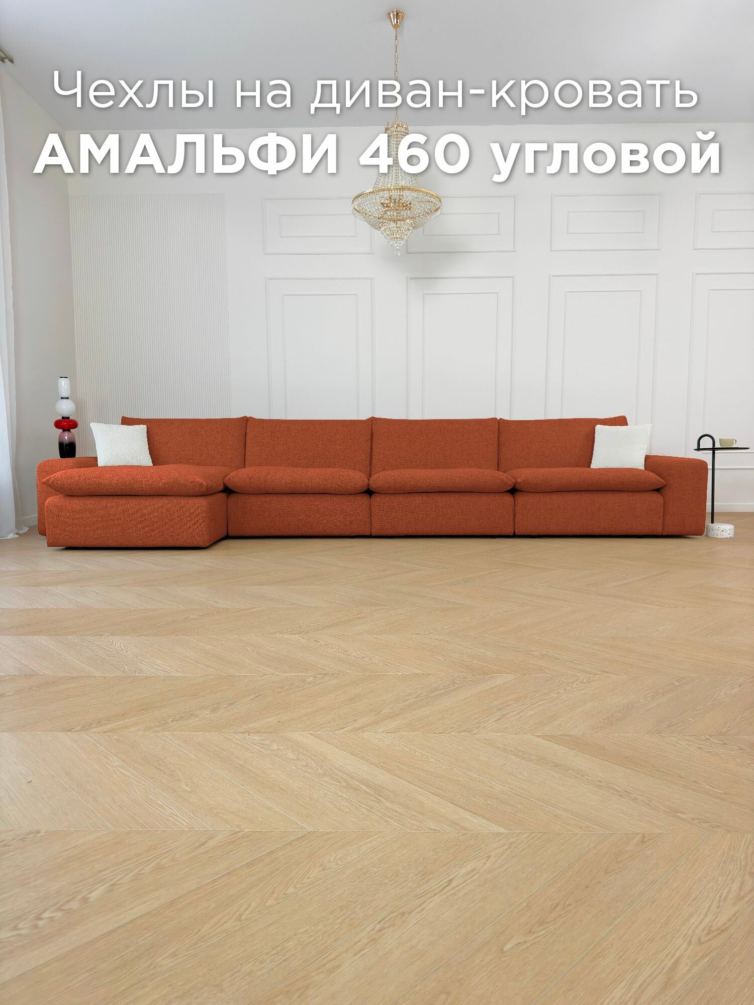 Чехол на угловой диван-трансформер Redsofa Амальфи 460 см Laura 04