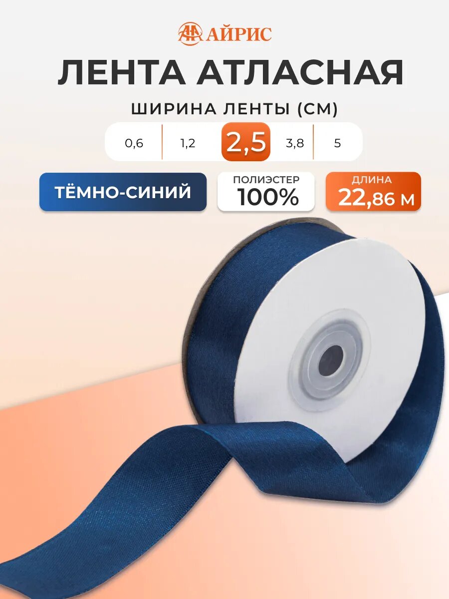 Лента атласная синяя 25 мм*22,86 м, упаковочная, для подарков, рукоделия и шитья, Айрис (156 тёмно-синяя)
