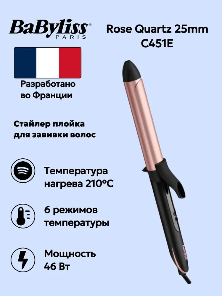 Стайлер, плойка для завивки волос BaByliss C451E, 25 мм