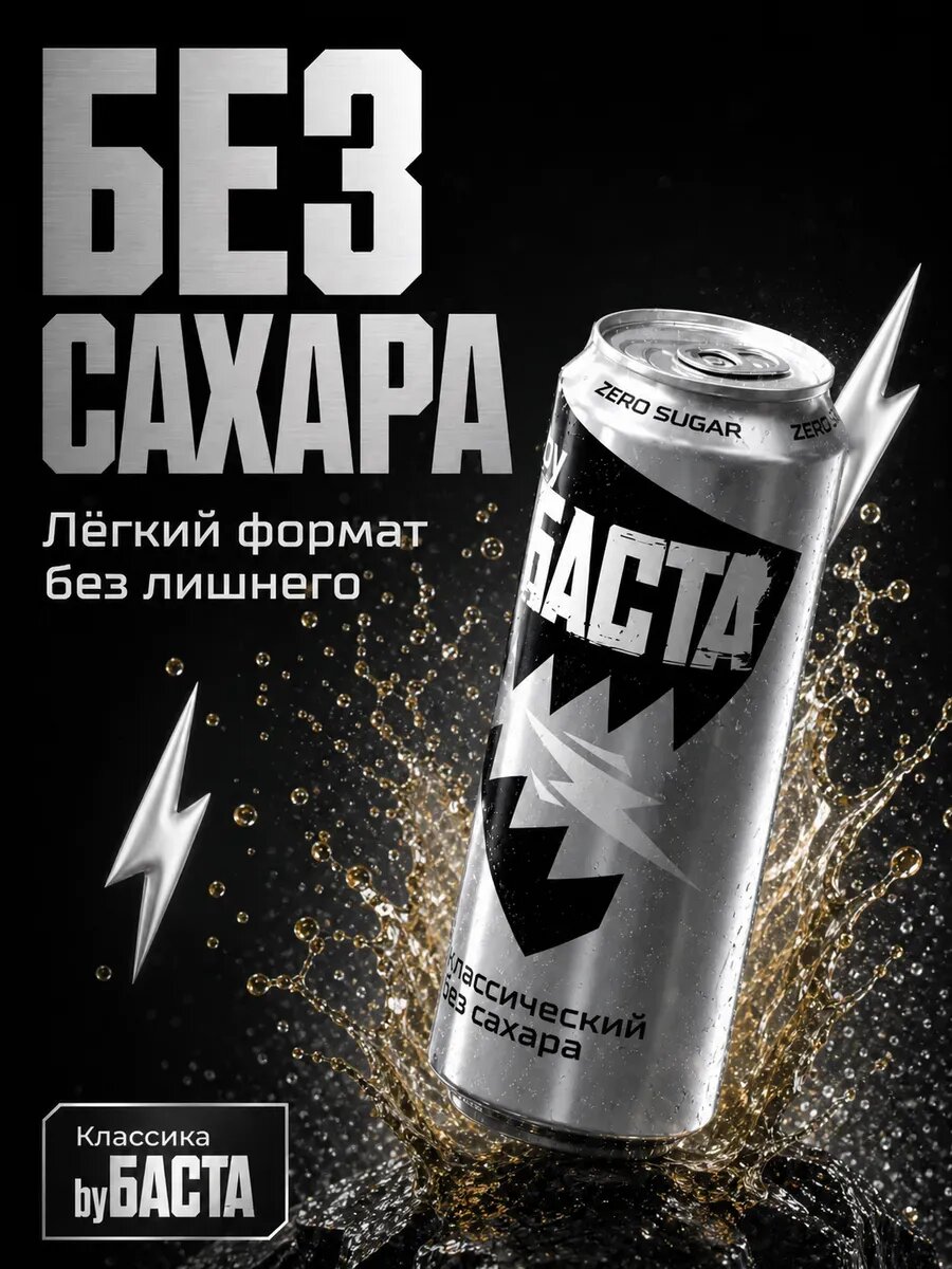 Напиток газированный byбаста Классика без сахара 450 мл