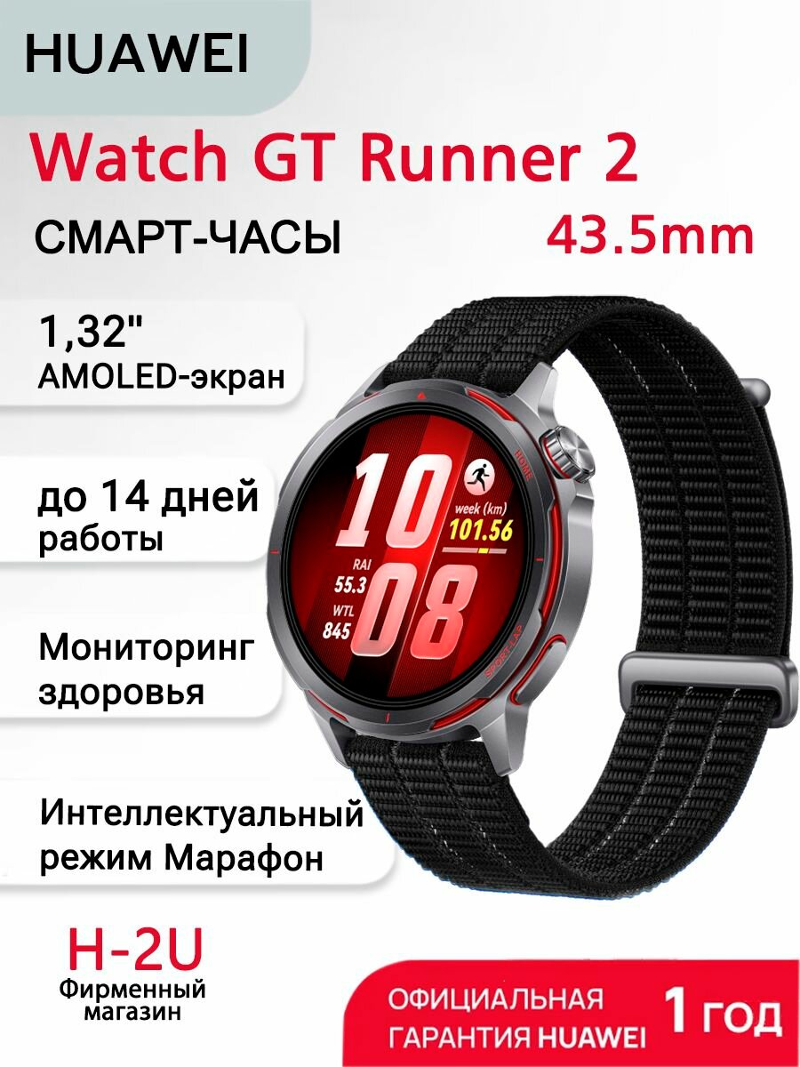 HUAWEI Смарт-часы WATCH GT Runner 2 43,5мм (55020HJS)/CHT-B19), Черный