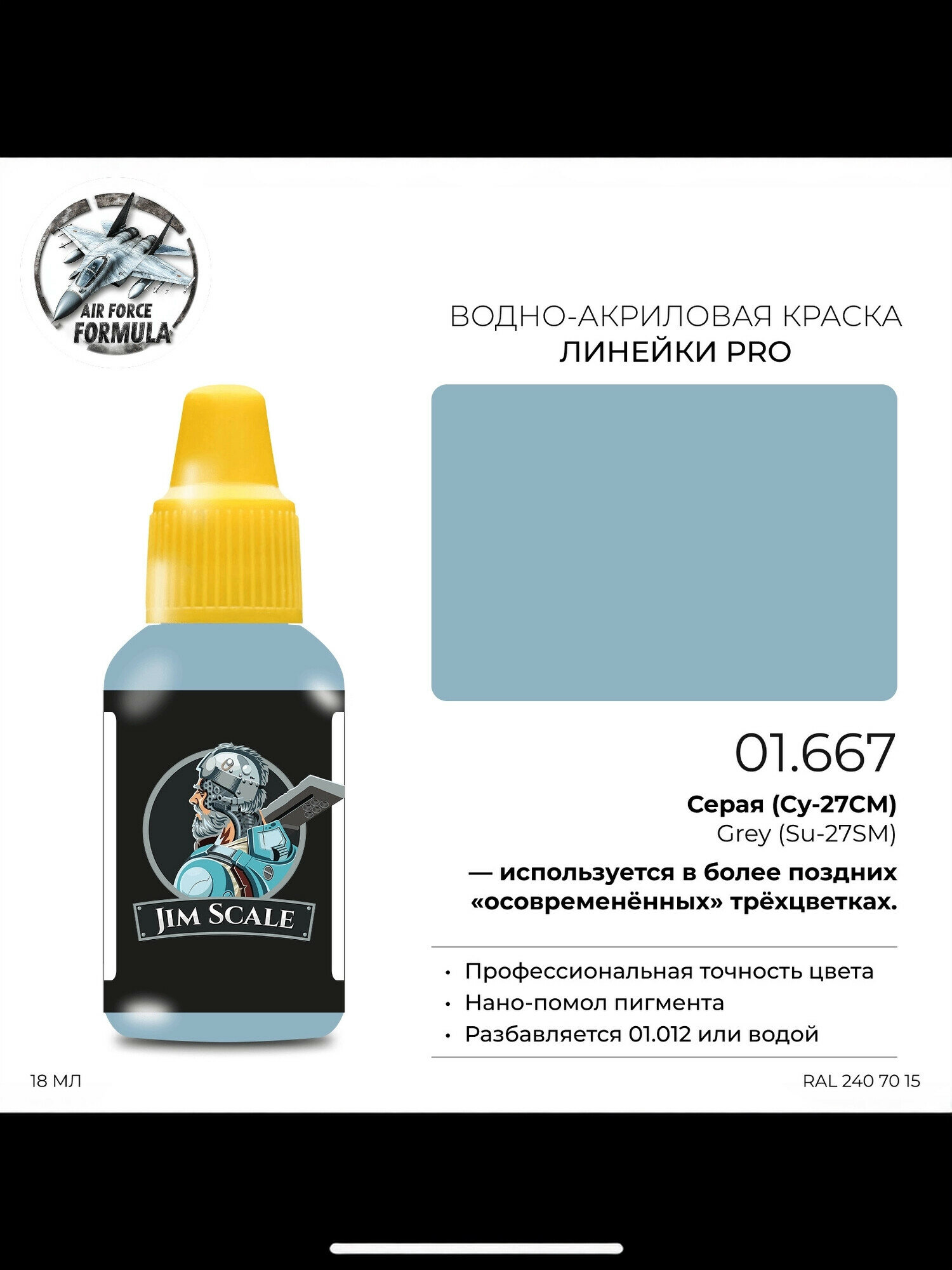 Акриловая краска Jim Scale Серая (Су-27СМ) / Grey (Su-27SM), 18 мл