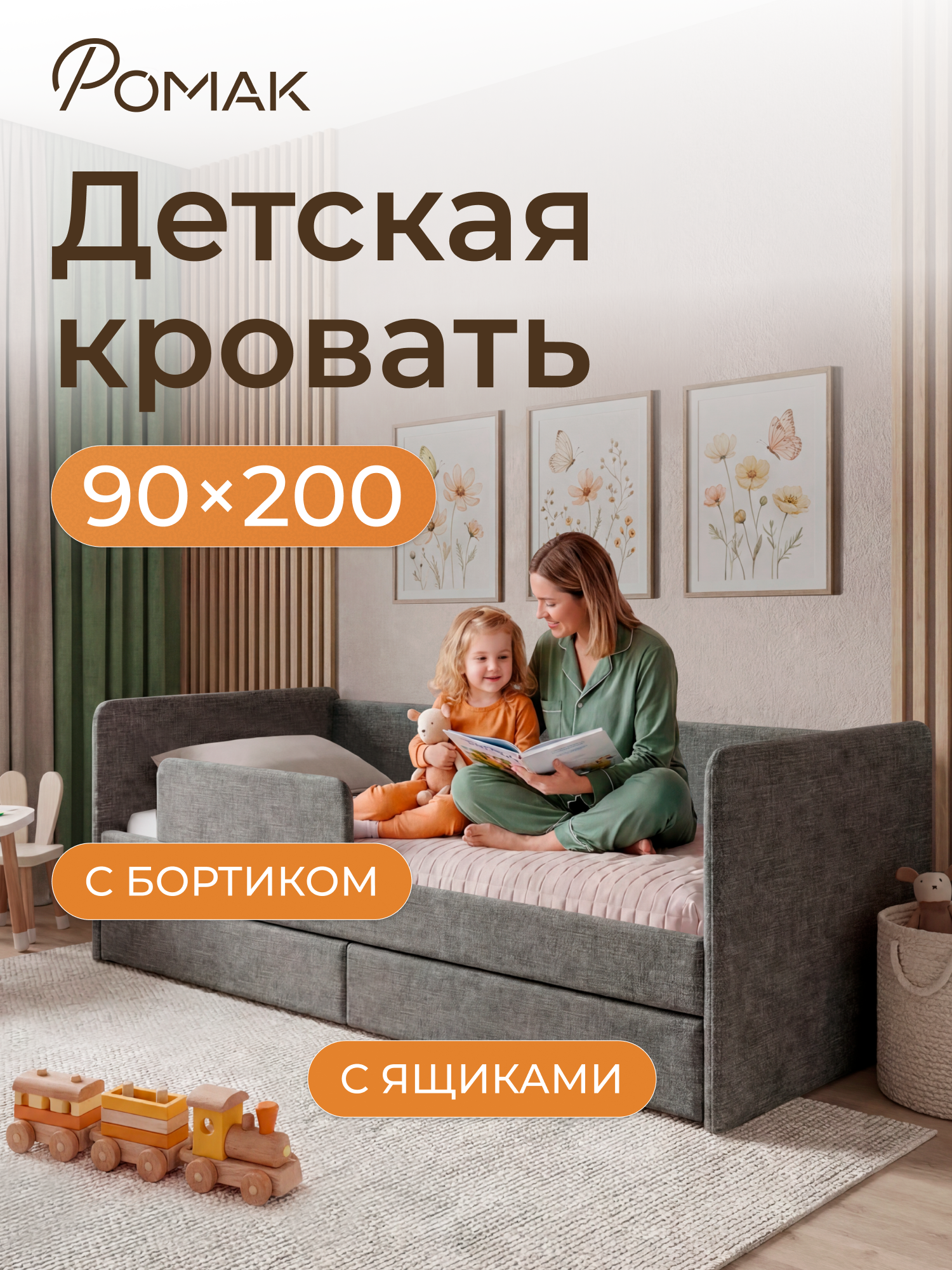 Кровать детская 200x90 Ромак Дженни Рогожка серый с бортиком безопасности, ящиками для хранения