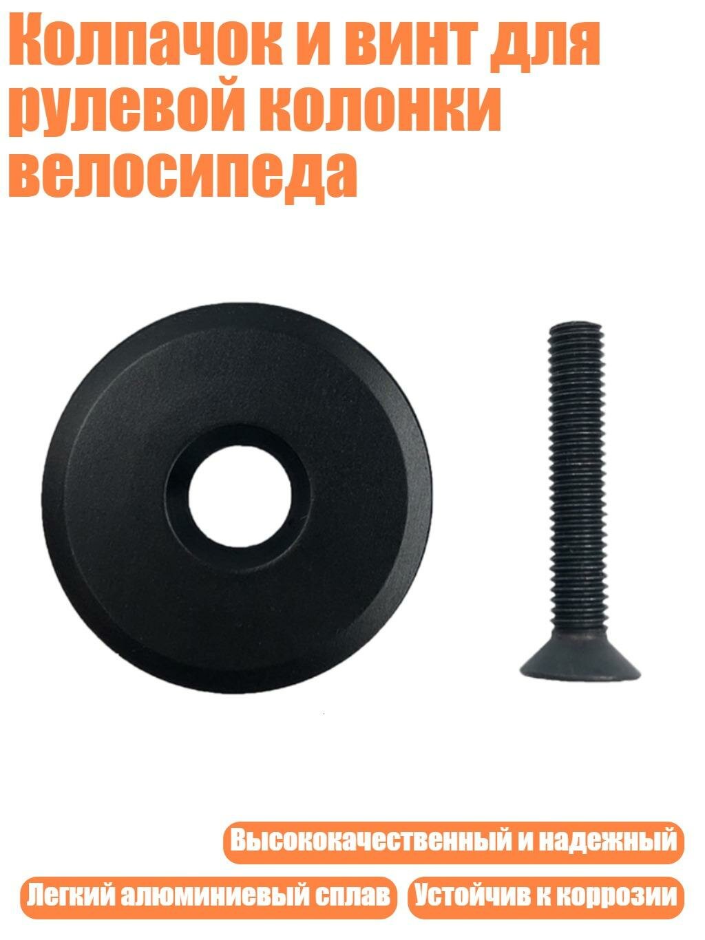 Колпачок и винт для рулевой колонки велосипеда, Никакого рисунка
