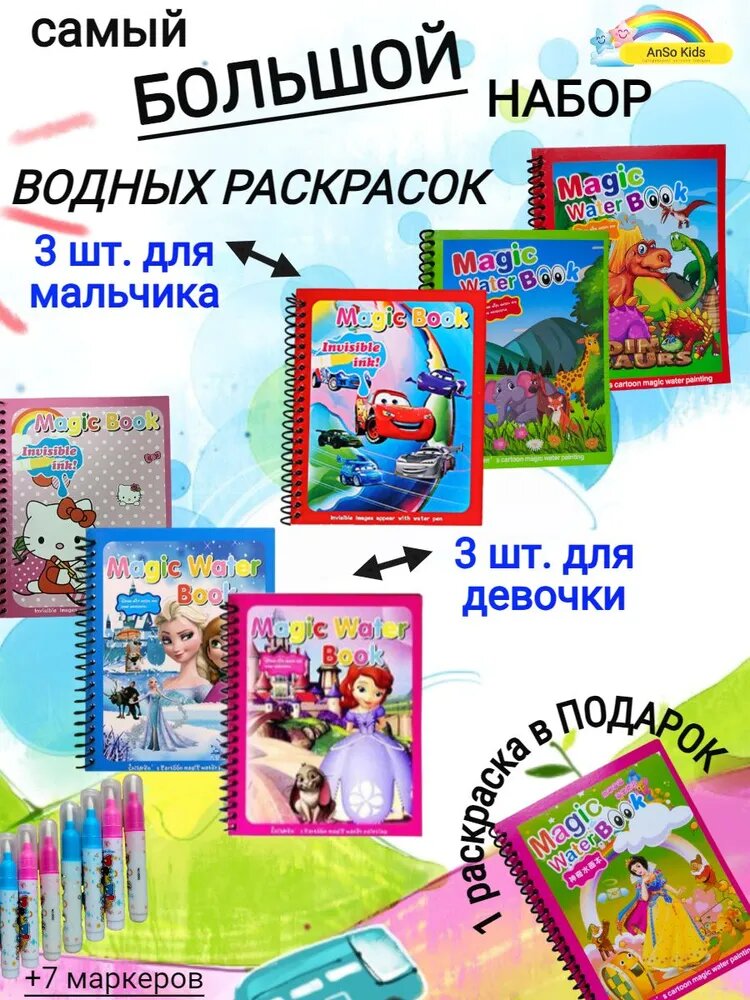 Набор Раскраска многоразовая водная для детей антистресс