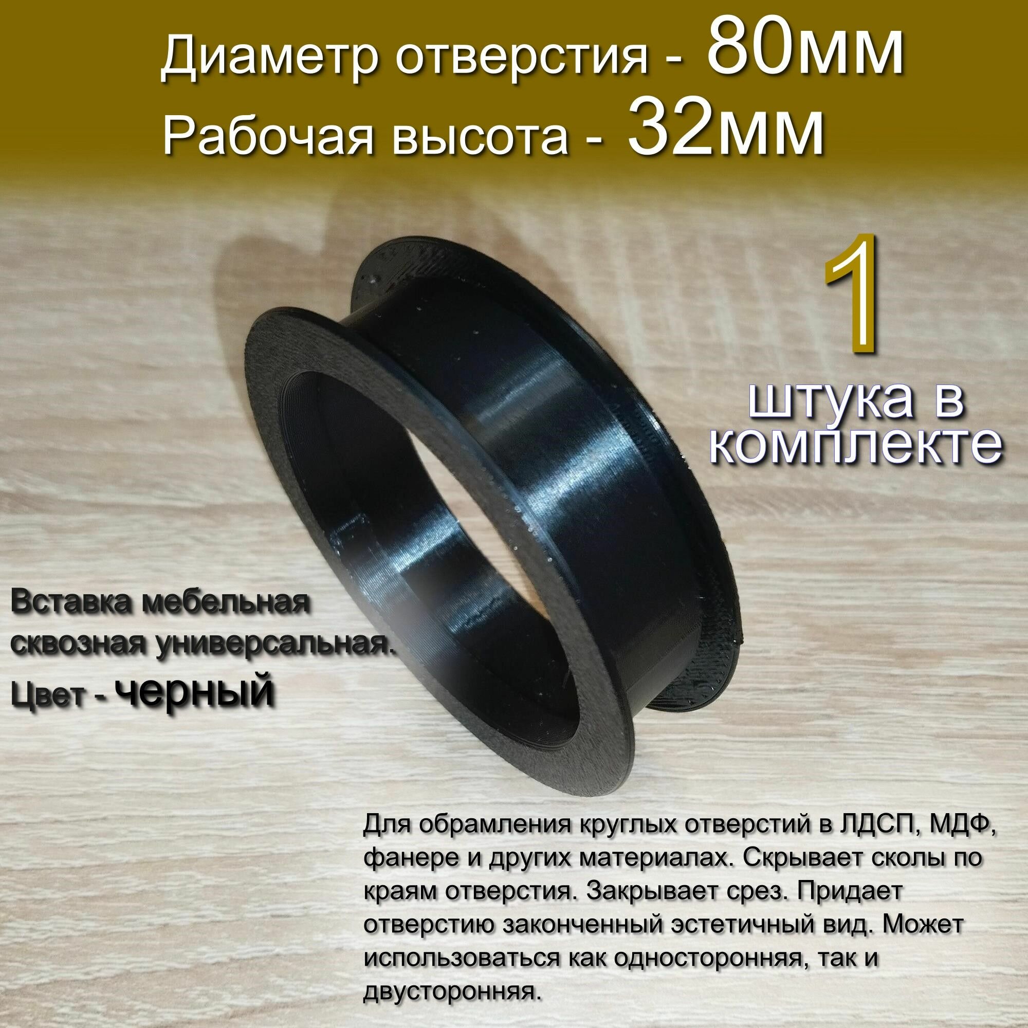 Заглушка для проводов черная сквозная двусторонняя универсальная D 80мм х H 32мм