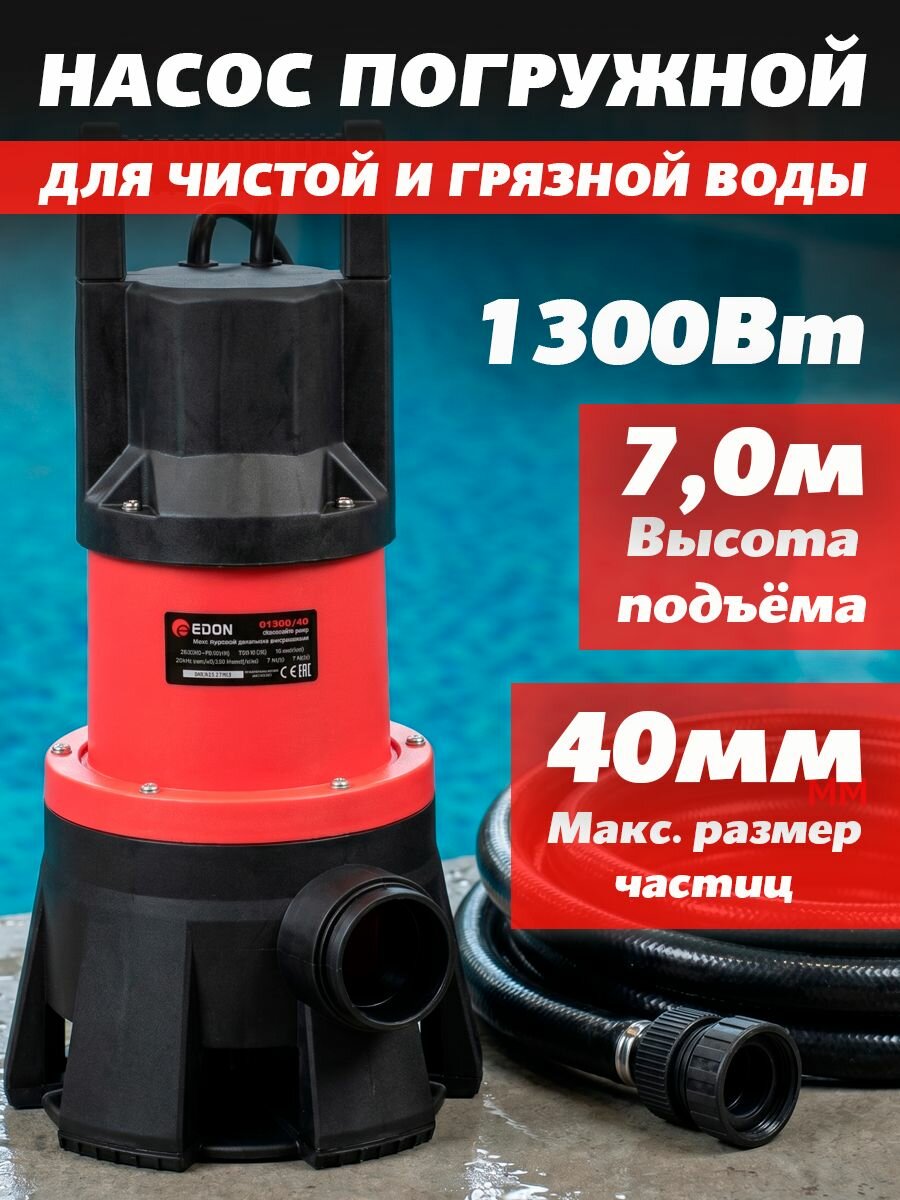 Насос погружной дренажный Edon Q1300/40