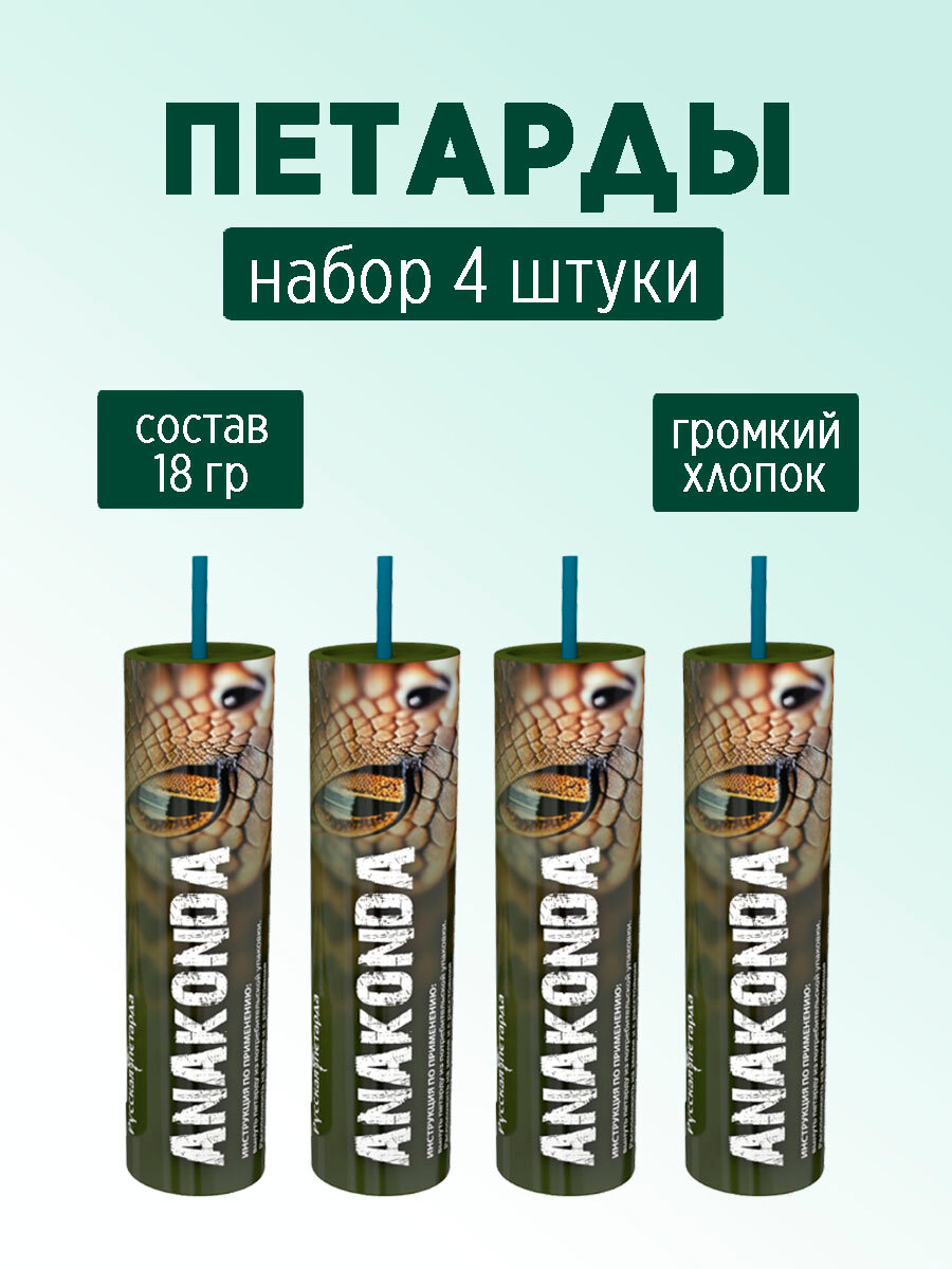 Мощная петарда Анаконда 4 штуки