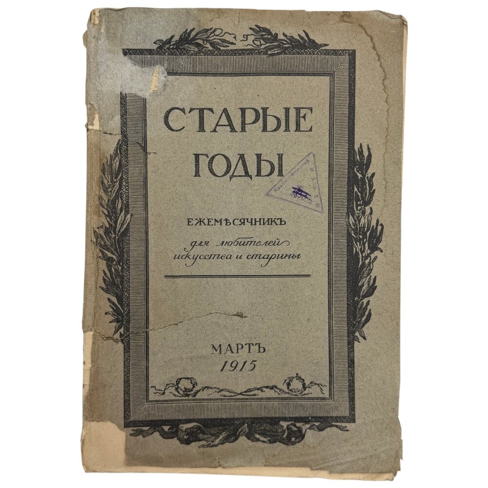 Журнал "Старые годы" март 1915 г. Тип. "Сириус", Российская империя