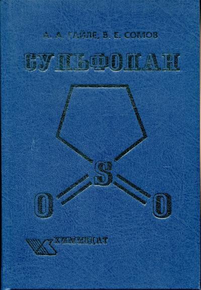 Гайле А. А, Сомов В. Е. "Сульфолан. Получение, свойства и применение в качестве селективного растворителя."