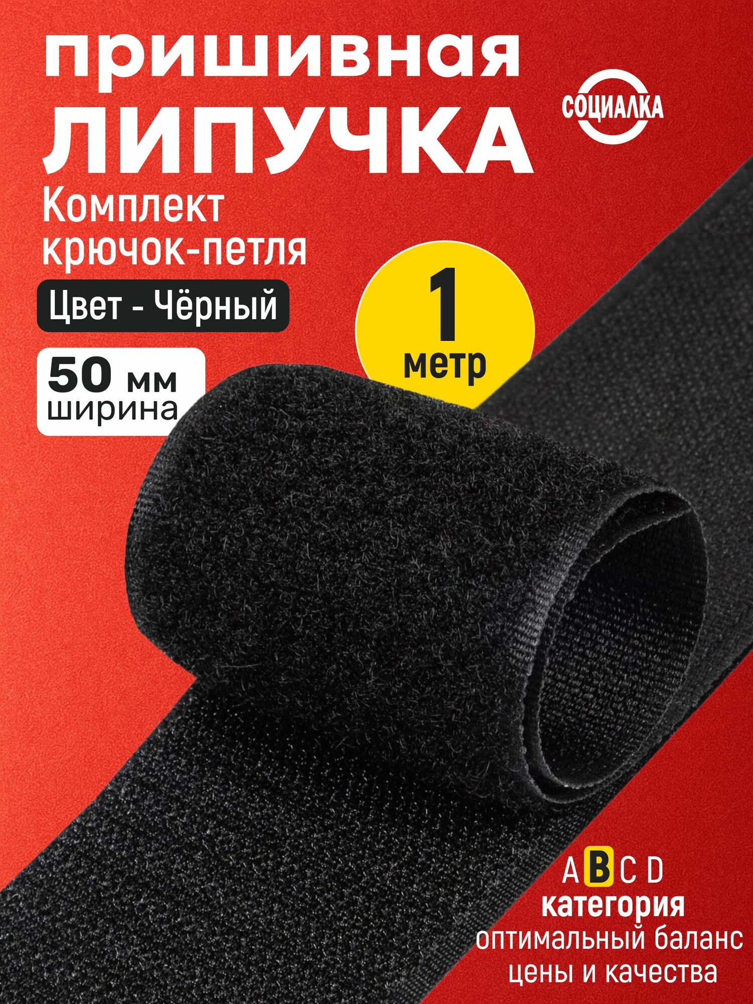 Липучка велкро пришивная 50мм, черная 322, отрез 1м, Лента контактная для шитья