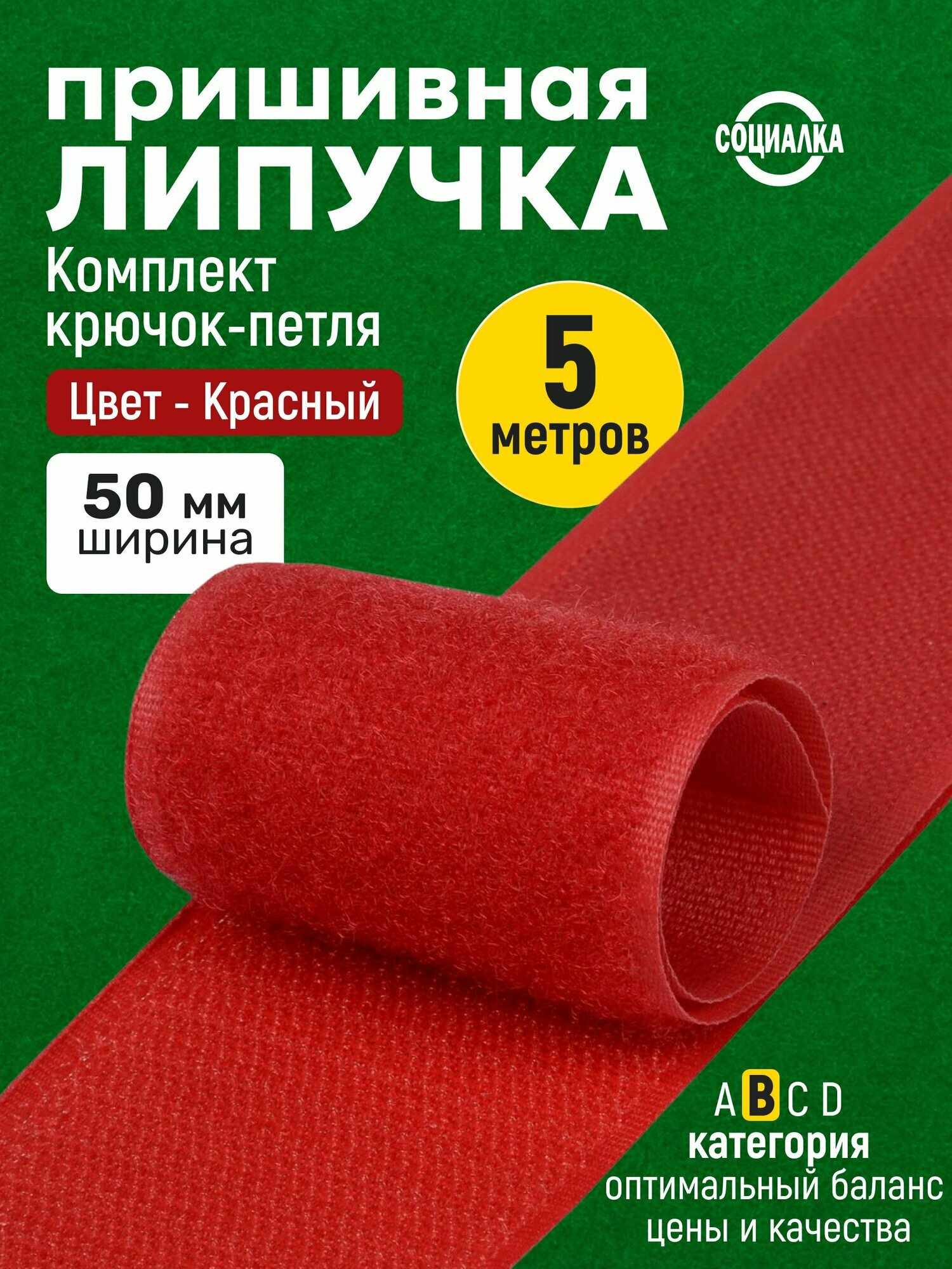 Липучка велкро пришивная 50мм, красная 148, отрез 5м, Лента контактная для шитья