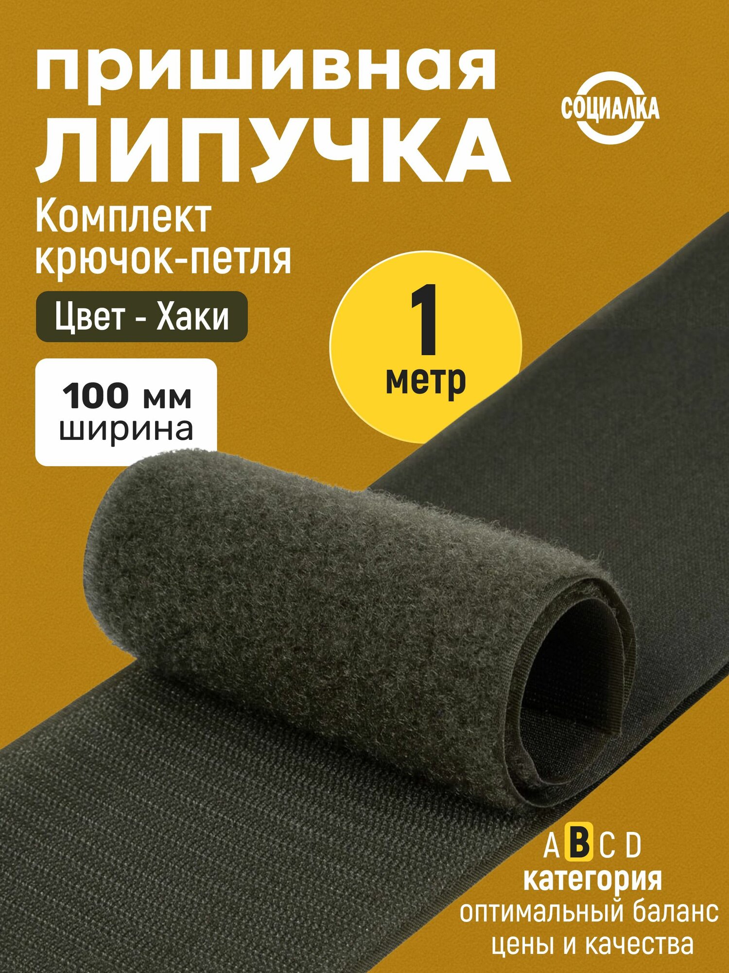 Липучка велкро пришивная 100мм, хаки 327, отрез 1м, Лента контактная для шитья