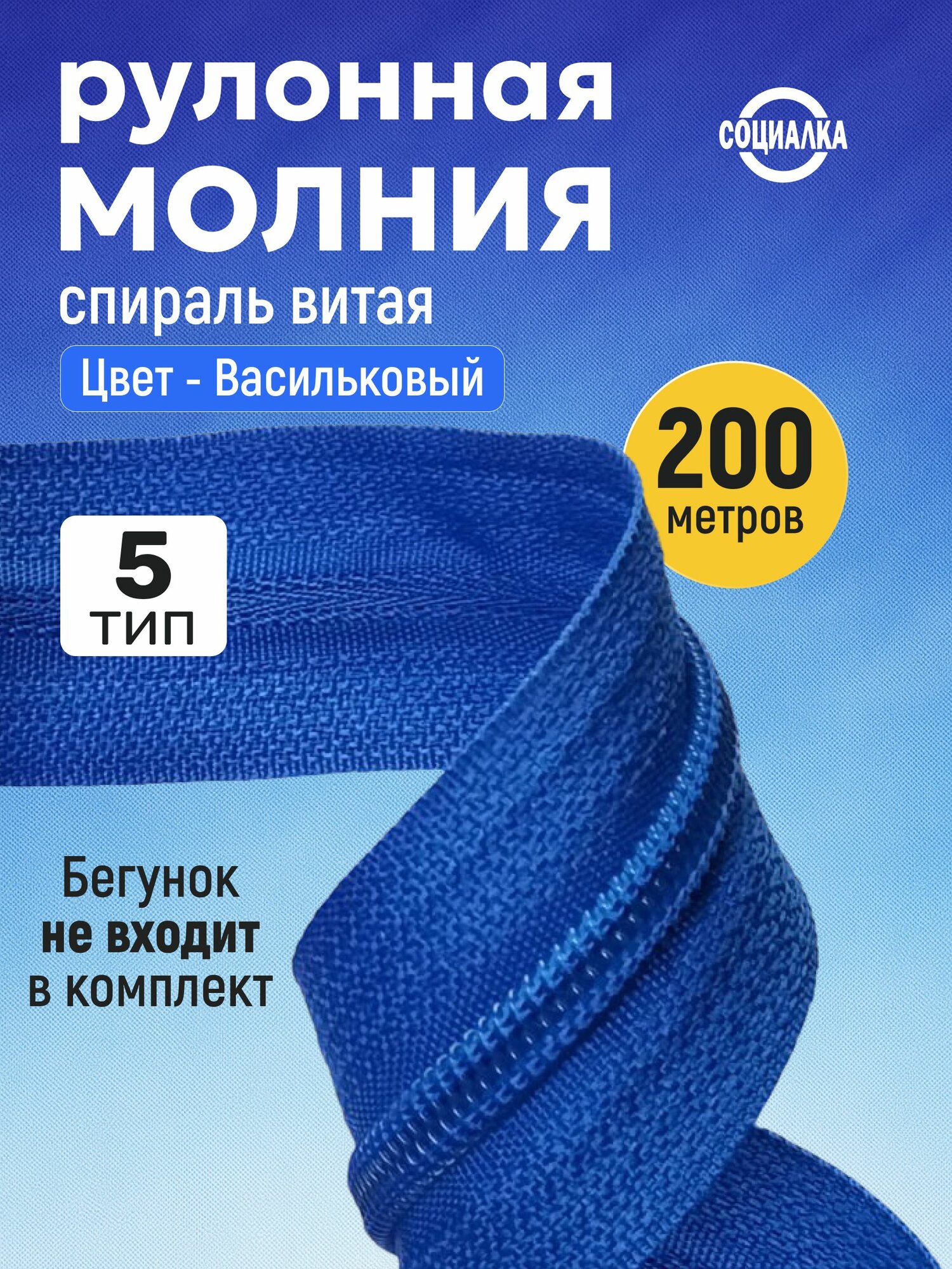 Молния спиральная, рулонная тип № 5, 200 метров, васильковая 213, витая