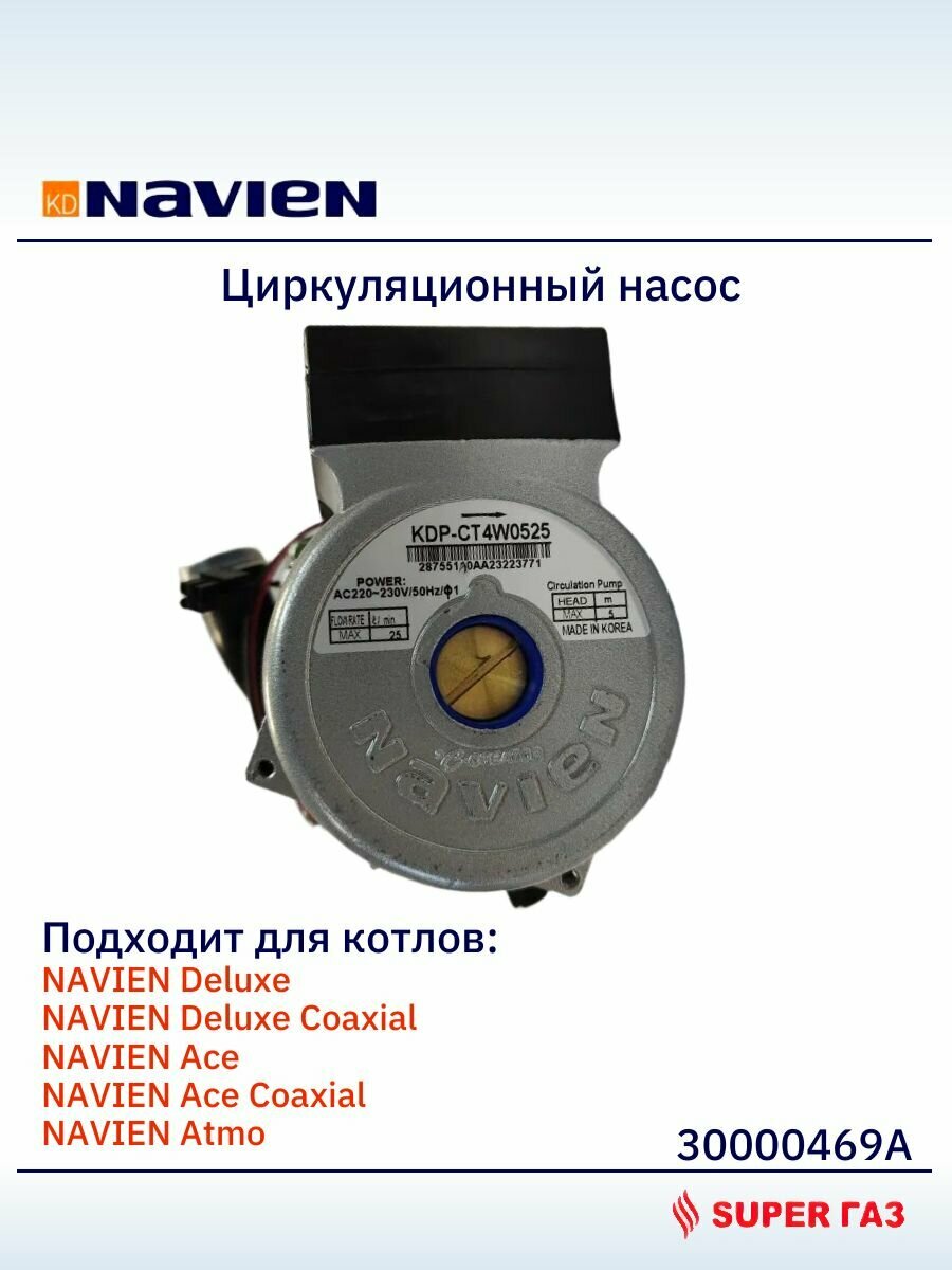 30000469A Циркуляционный насос для настенных газовых котлов Navien