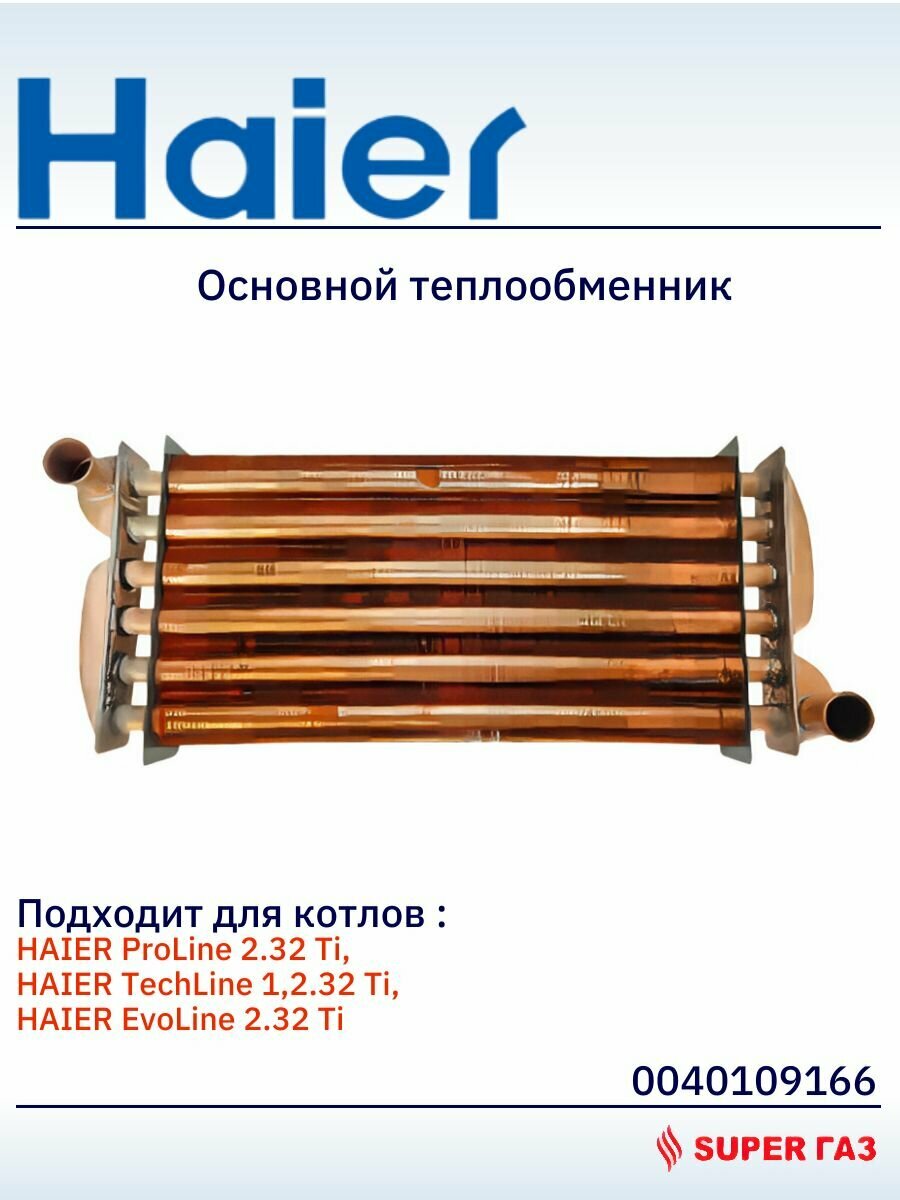 0040109166 Основной теплообменник для настенных газовых котлов Haier
