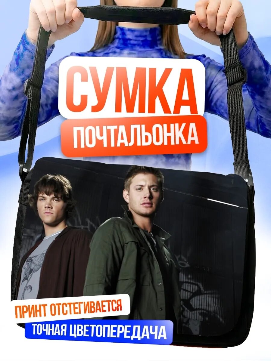 Сумка Братья Винчестер охотники