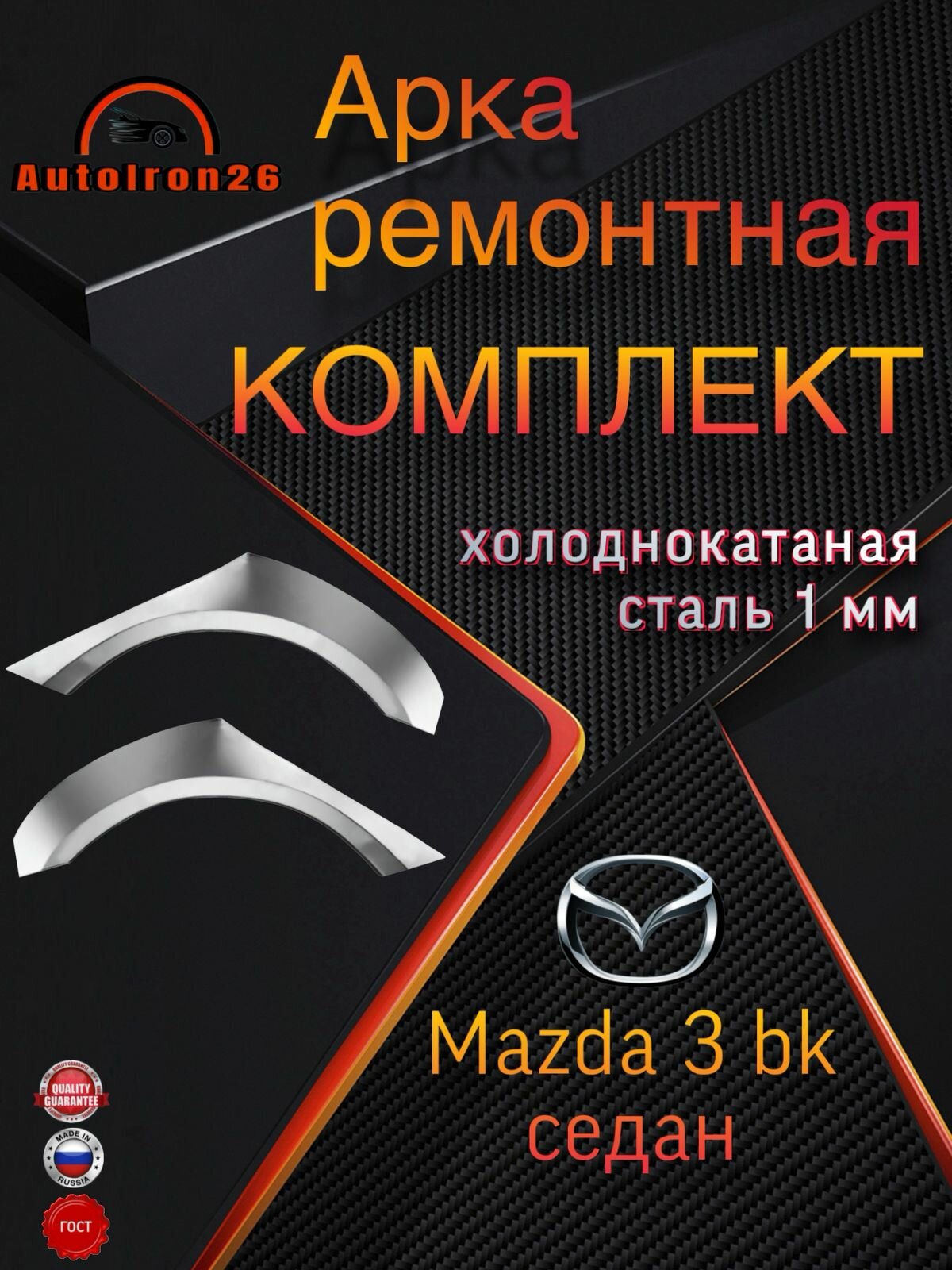 Арка ремонтная задняя комплект для MAZDA 3 BK седан, холоднокатаная сталь 1 мм