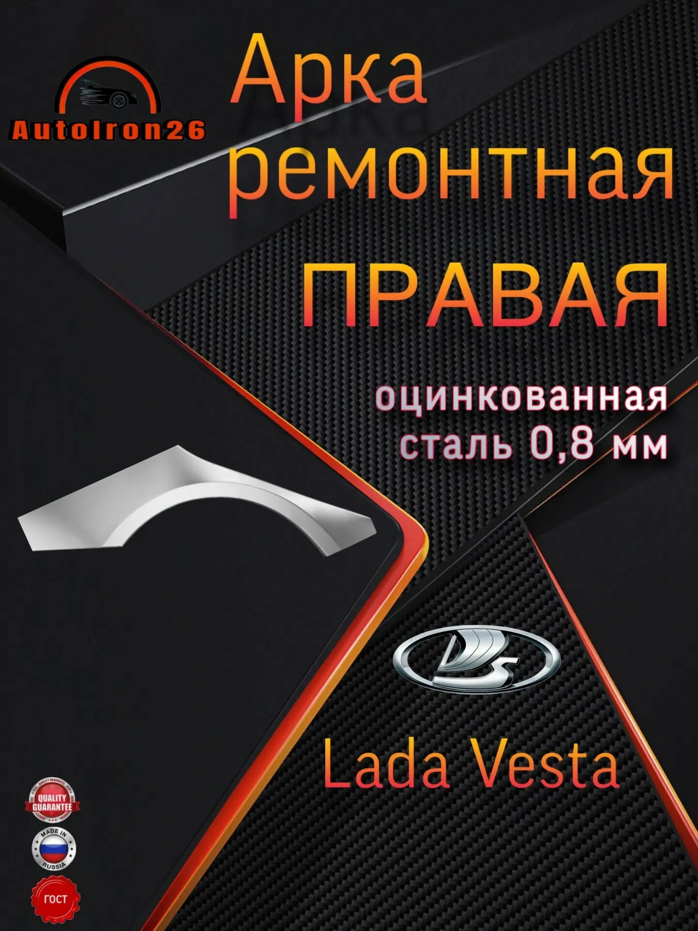 Арка ремонтная задняя правая для LADA VESTA, оцинкованная сталь 0.8 мм