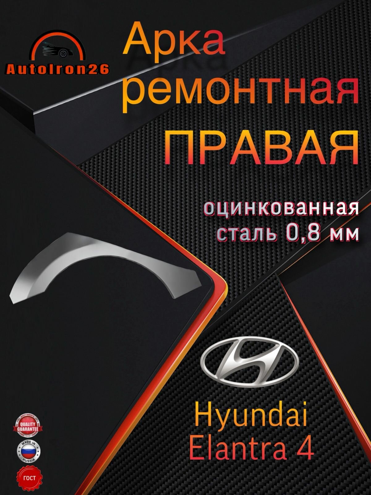 Арка ремонтная задняя правая для HYUNDAI ELANTRA 4, оцинкованная сталь 0,8 мм