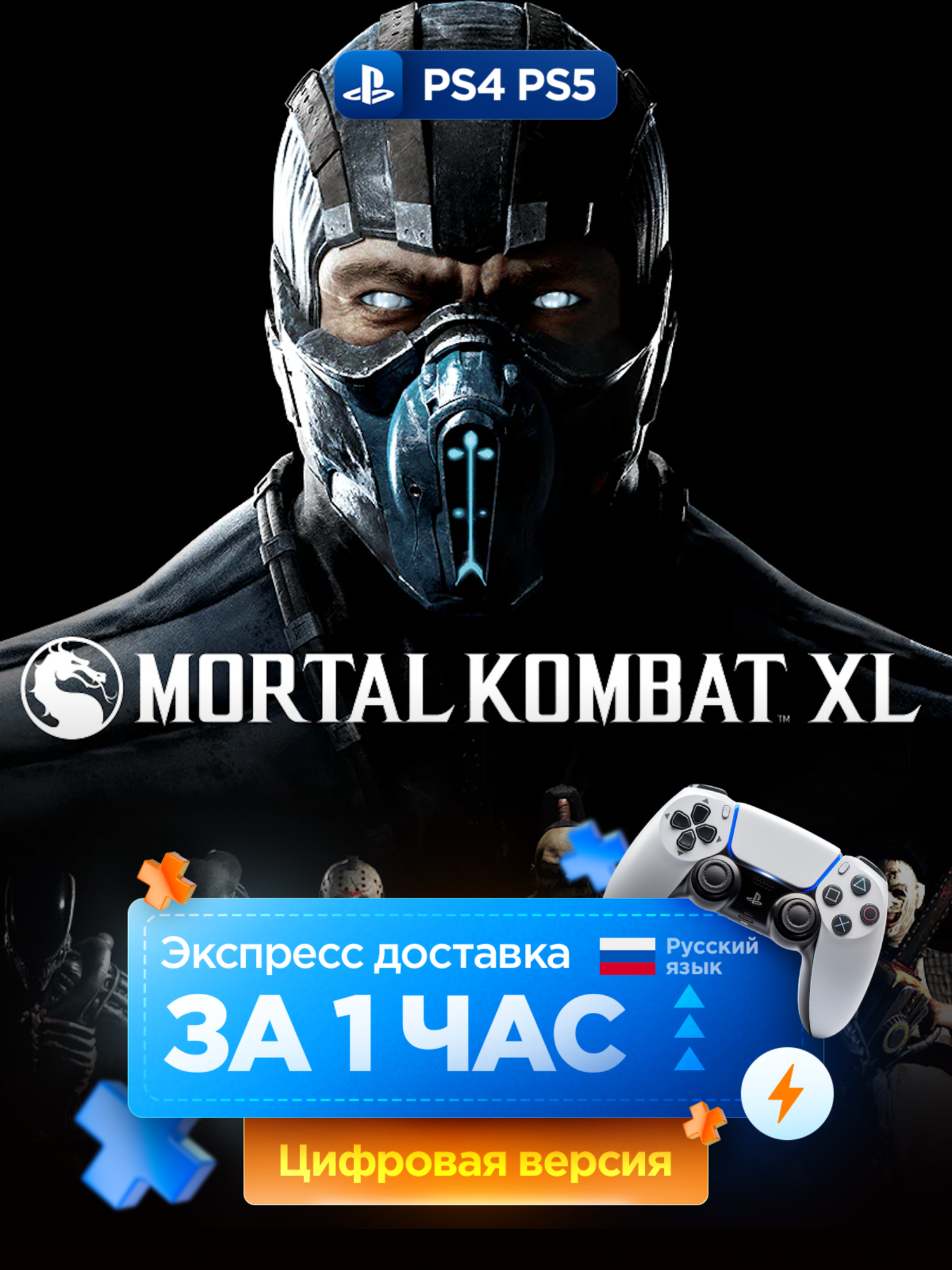 Игра Mortal Kombat XL для PS 4 и 5, полностью на русском языке | PS4/PS5