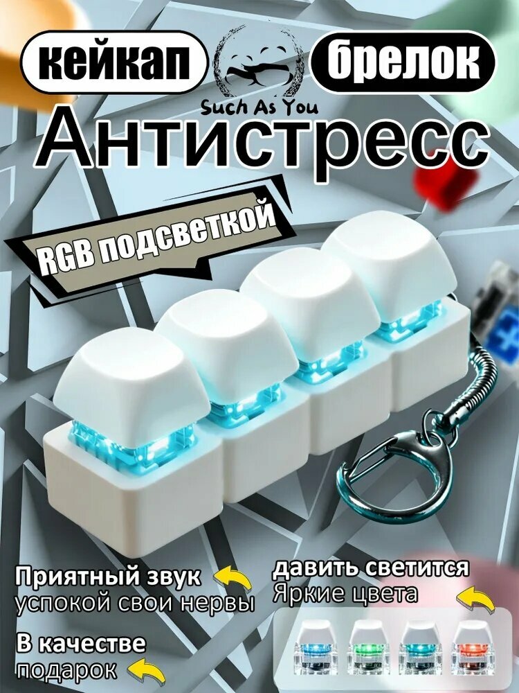 Кейкап антистресс брелок клавиатура с кликом и подсветкой