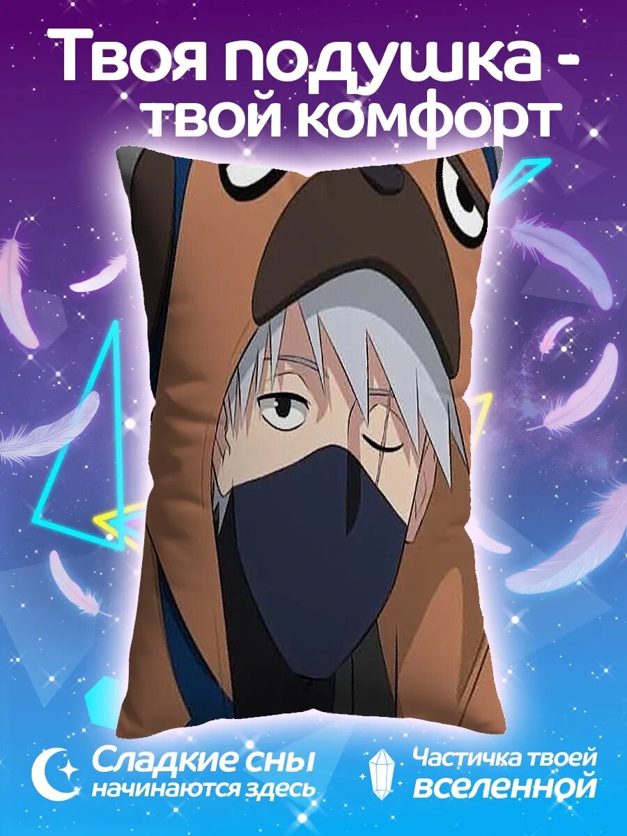 Подушка дакимакура Какаши в костюме собаки