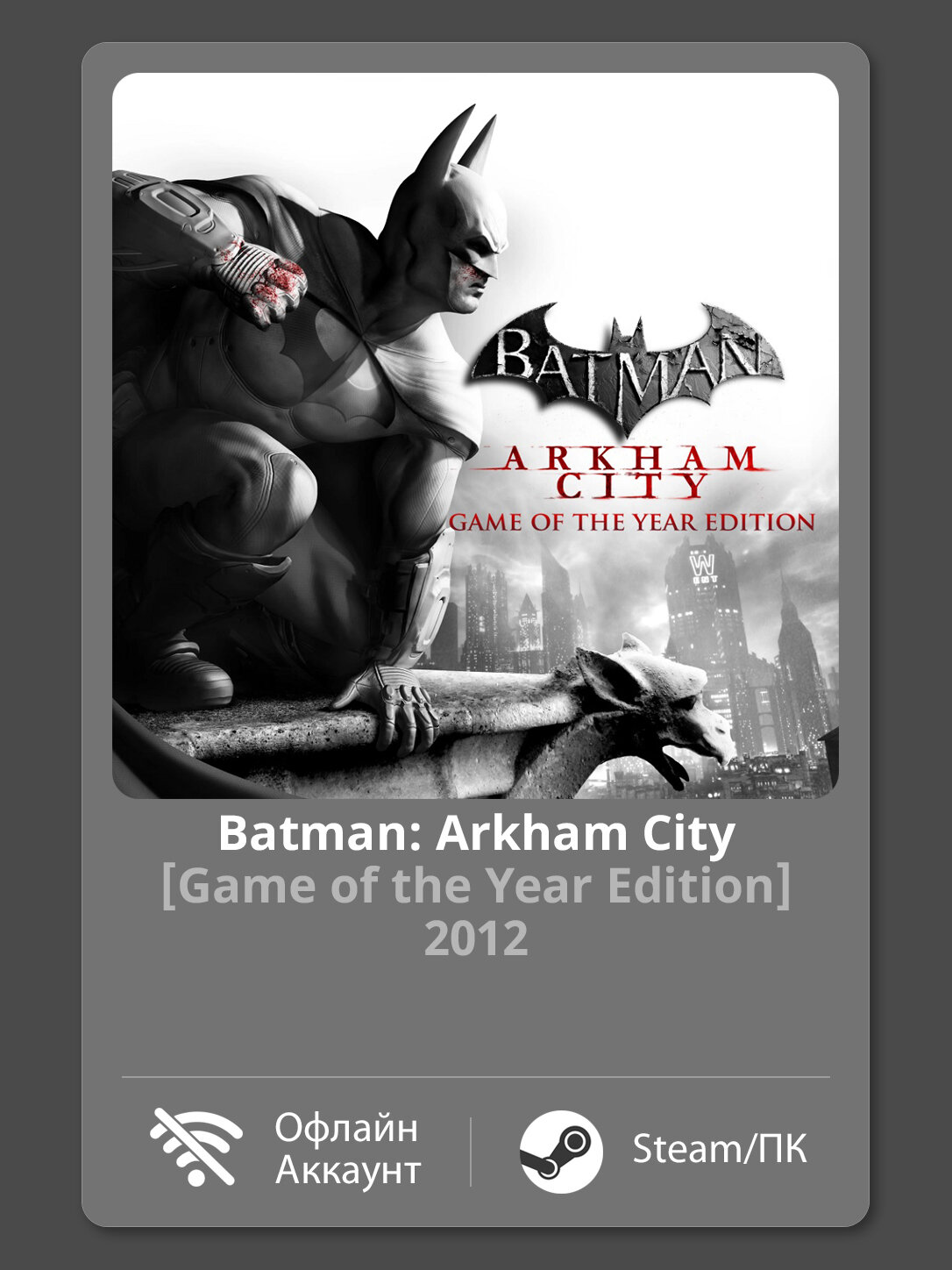 Batman: Arkham City [GOTY] (2012) — Офлайн Аккаунт | Steam-Стим | ПК