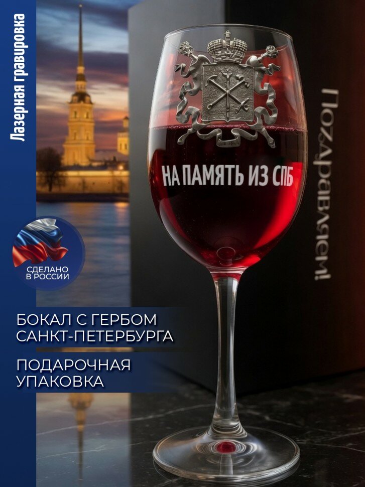 Бокал для вина Герб Спб "На память из СПБ"