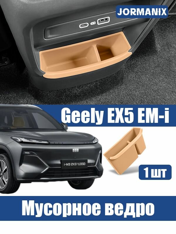 Geely EX5 EM- i Компактное ведро для мусора в салоне автомобиля, geely ex5 em-i аксессуары